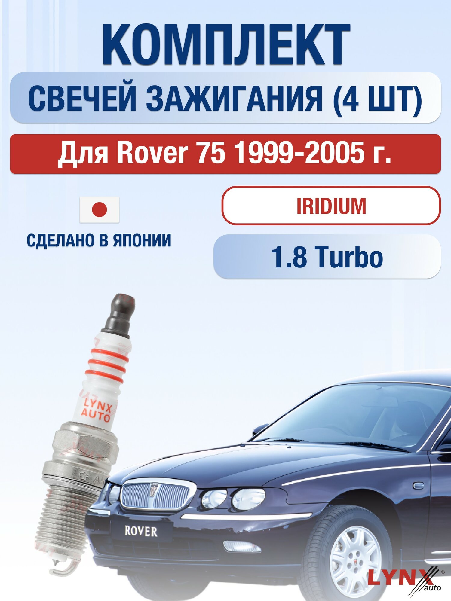 Комплект свечей зажигания для Rover 75 1.8 Turbo л / Двигатель 18 K4G Ровер 75