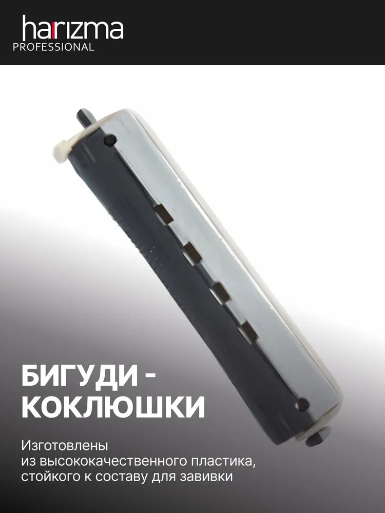 Коклюшки HARIZMA для химической завивки, средние, черно-серые, 16мм*70мм , 12 шт