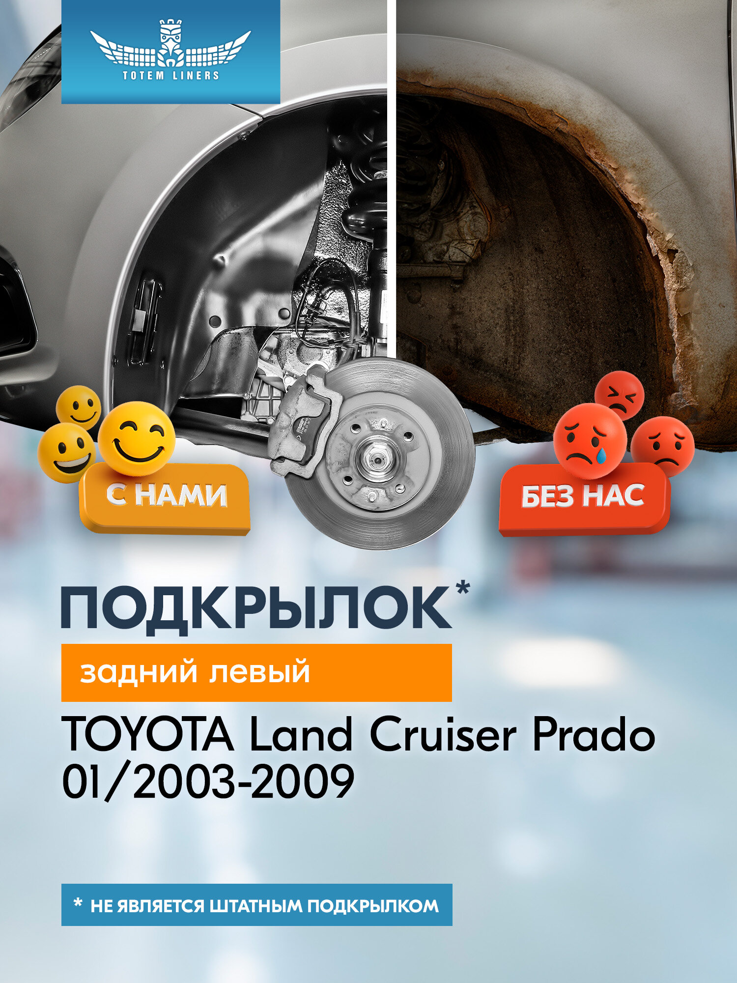 Подкрылок TOYOTA Land Cruiser Prado 01/2003-2009 (задний левый) / Тойота Ленд крузер прадо