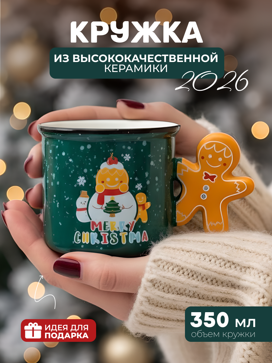 Кружка для чая новогодняя "Пряник №4" зеленая 350мл, с фигурной ручкой пряничный человечек, подарочная, праздничная