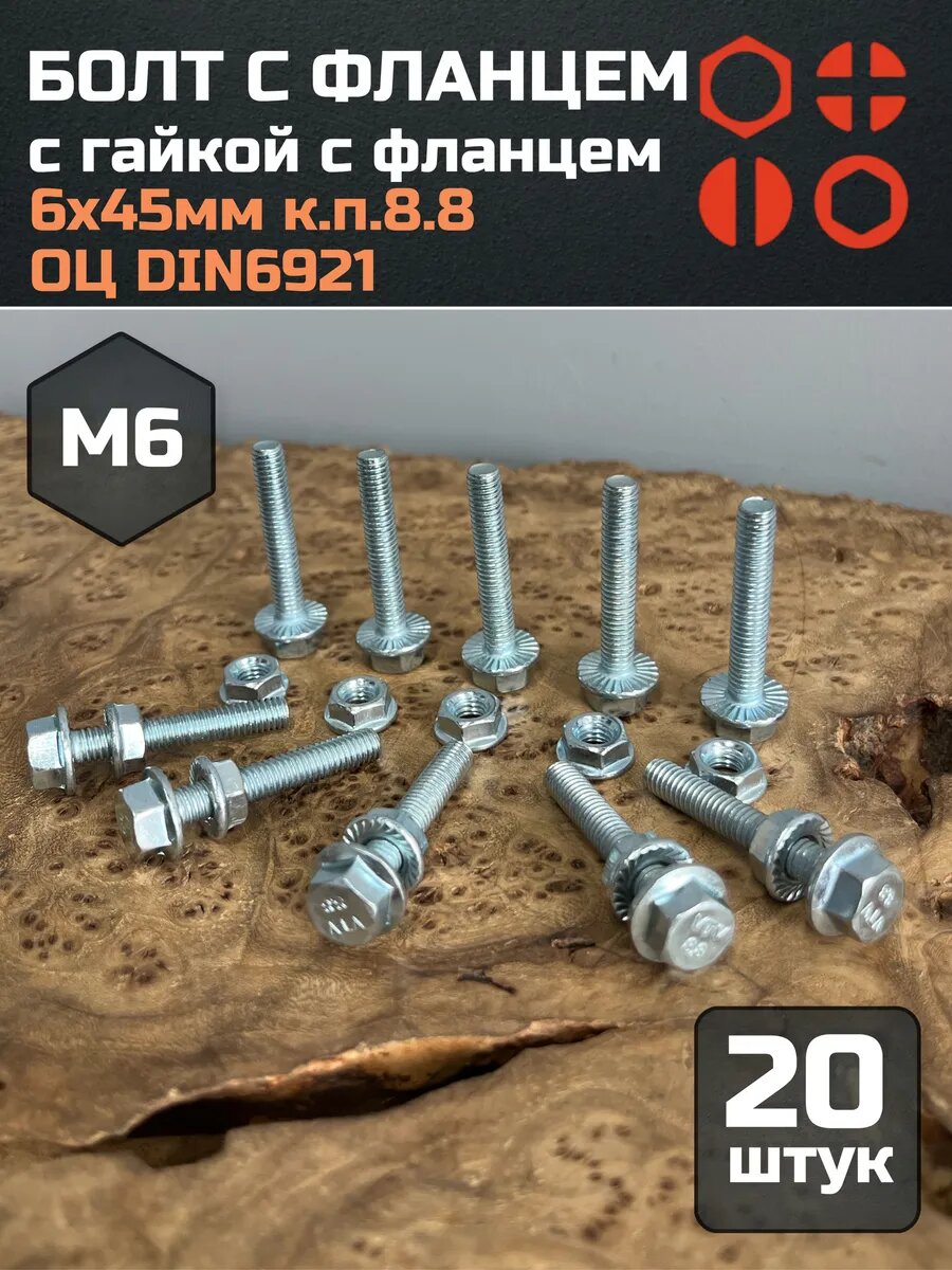 Болт М6х45 с фланцем кп.8.8 ОЦ DIN6921 с гайкой фланец 20 шт