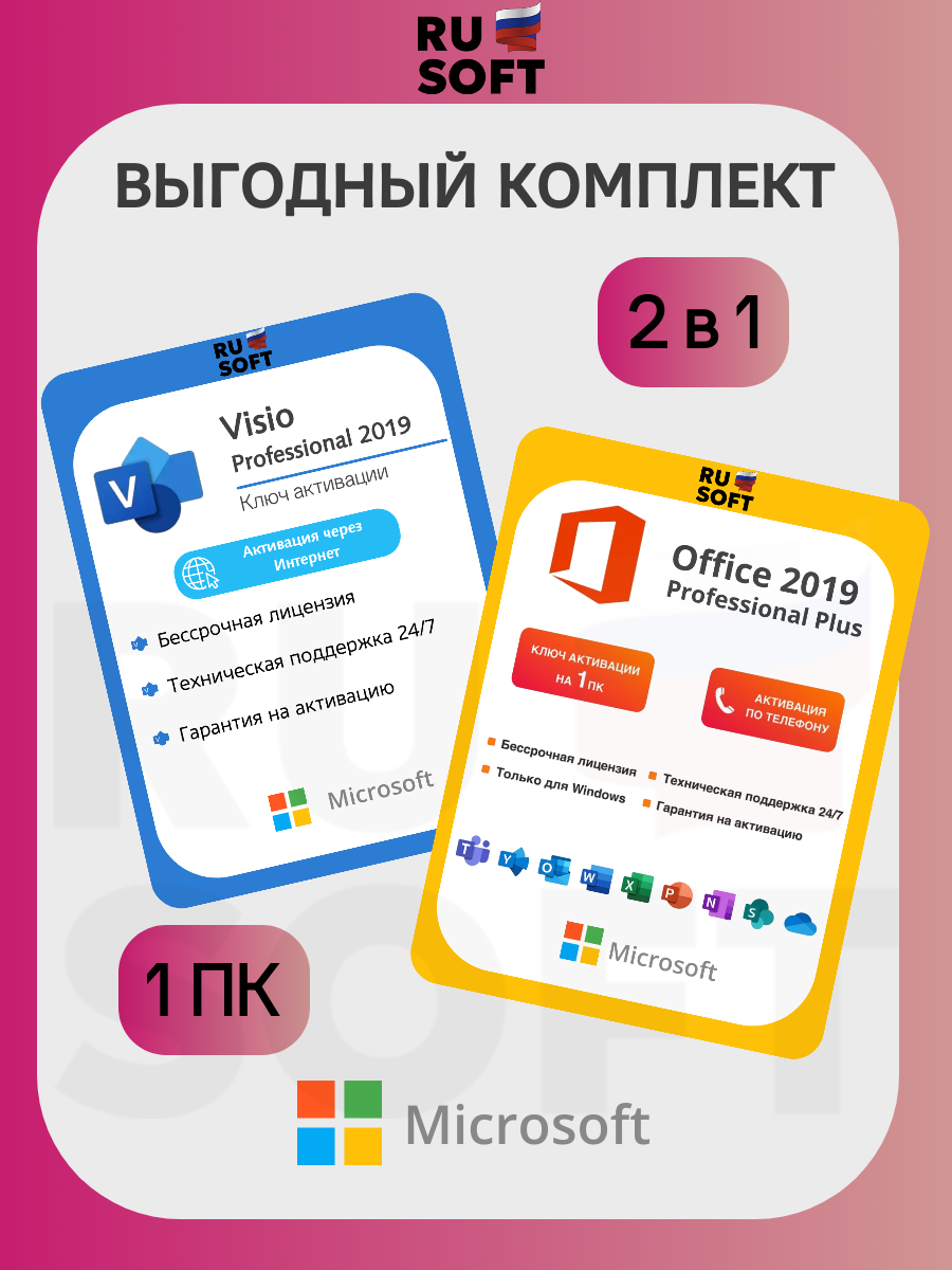 Комплект Microsoft Office 2019 Pro Plus + Microsoft Visio 2019 Pro / Ключ активации / Бессрочная лицензия / Комплект для 1 ПК