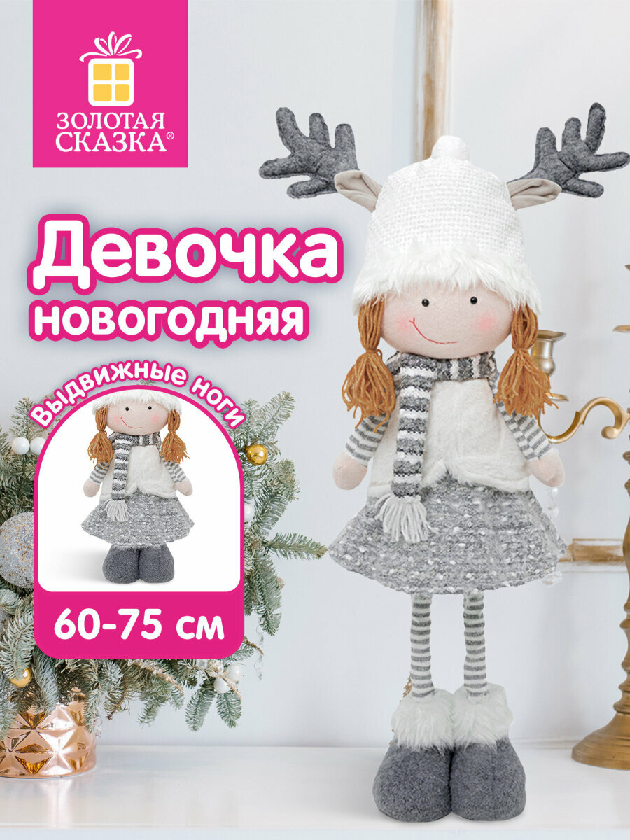 Украшение новогоднее Девочка интерьерное, на Новый год 2026, 75 см, полиэстер, телескоп. ножки, Золотая Сказка, 592507