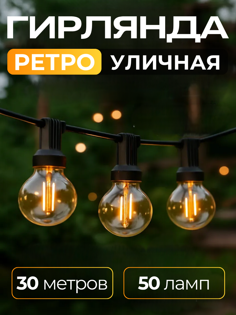 Гирлянда Ретро уличная 30 метров, Светодиодная, морозостойкая IP44, украсит любой праздник