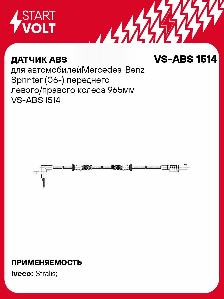Датчик ABS для автомобилей Mercedes-Benz Sprinter (06-) переднего левого/правого колеса 965мм VS-ABS 1514 StartVolt