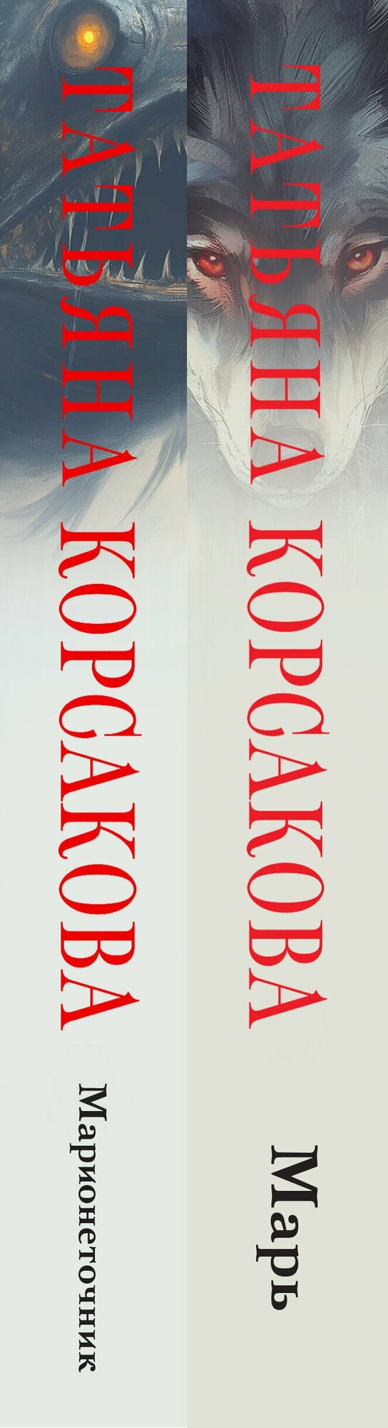 Цикл "Марь" (комплект из 2-х книг: Марь + Марионеточник) (Татьяна Корсакова)