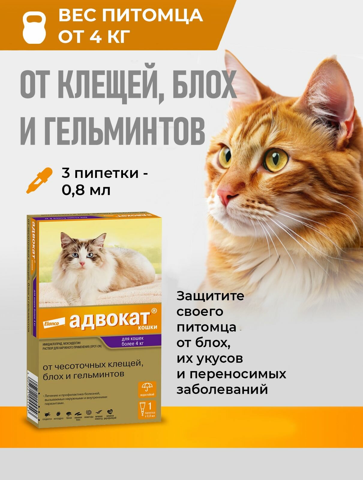 Адвокат для кошек от 4 кг, 3 пип