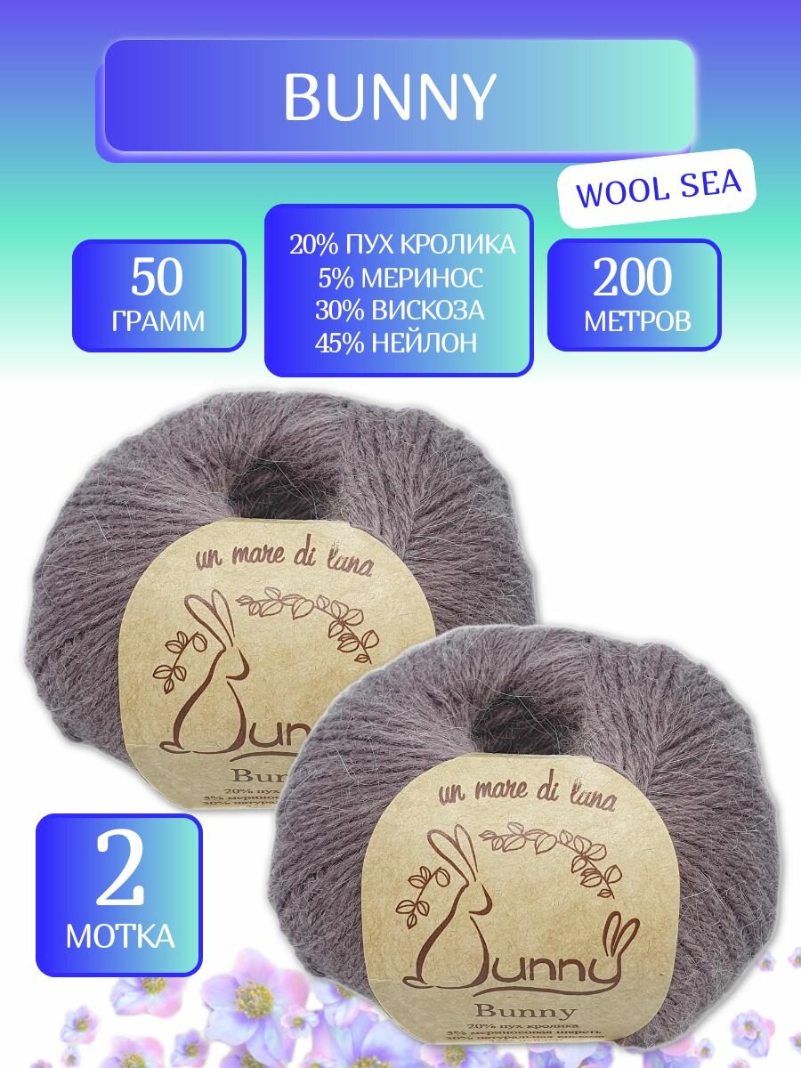 Пряжа Банни Вул Си, Bunny Wool Sea (163), 50г, 200м, 20% пух кролика, 5% меринос, 30% натуральная вискоза, 45% нейлон (2 шт.)
