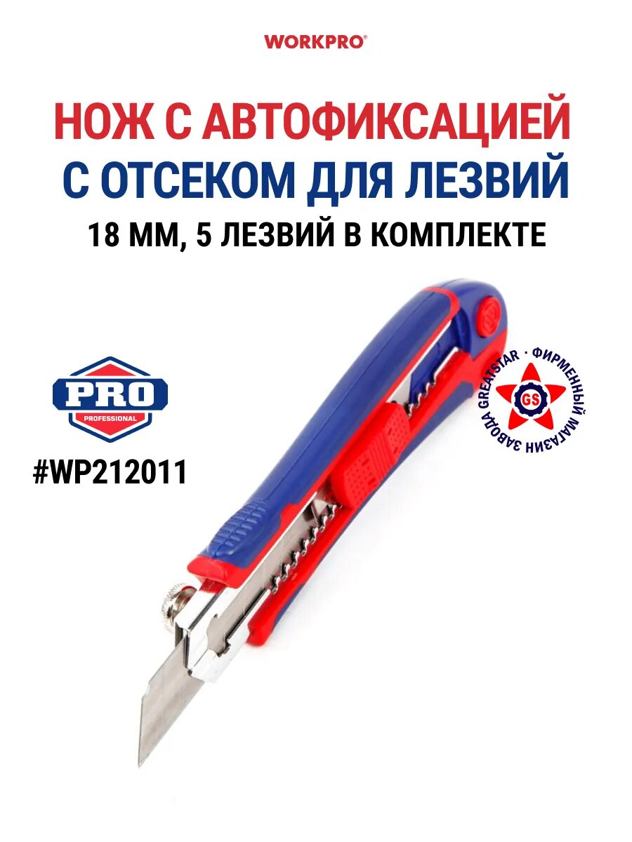 Нож WorkPRO WP212011, с автозагрузкой, 18 мм, 5 лезвий, цвет красный/синий