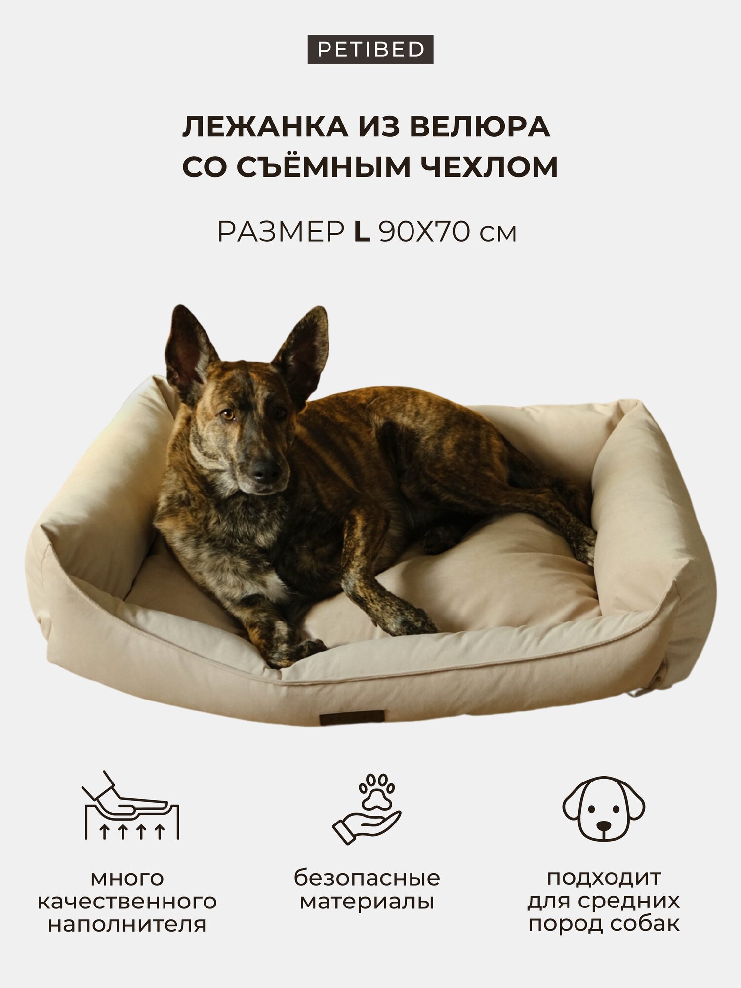 Лежанка для собак средних и крупных пород со съемным чехлом PET BED Велюр, размер L 90х70 см, бежевая