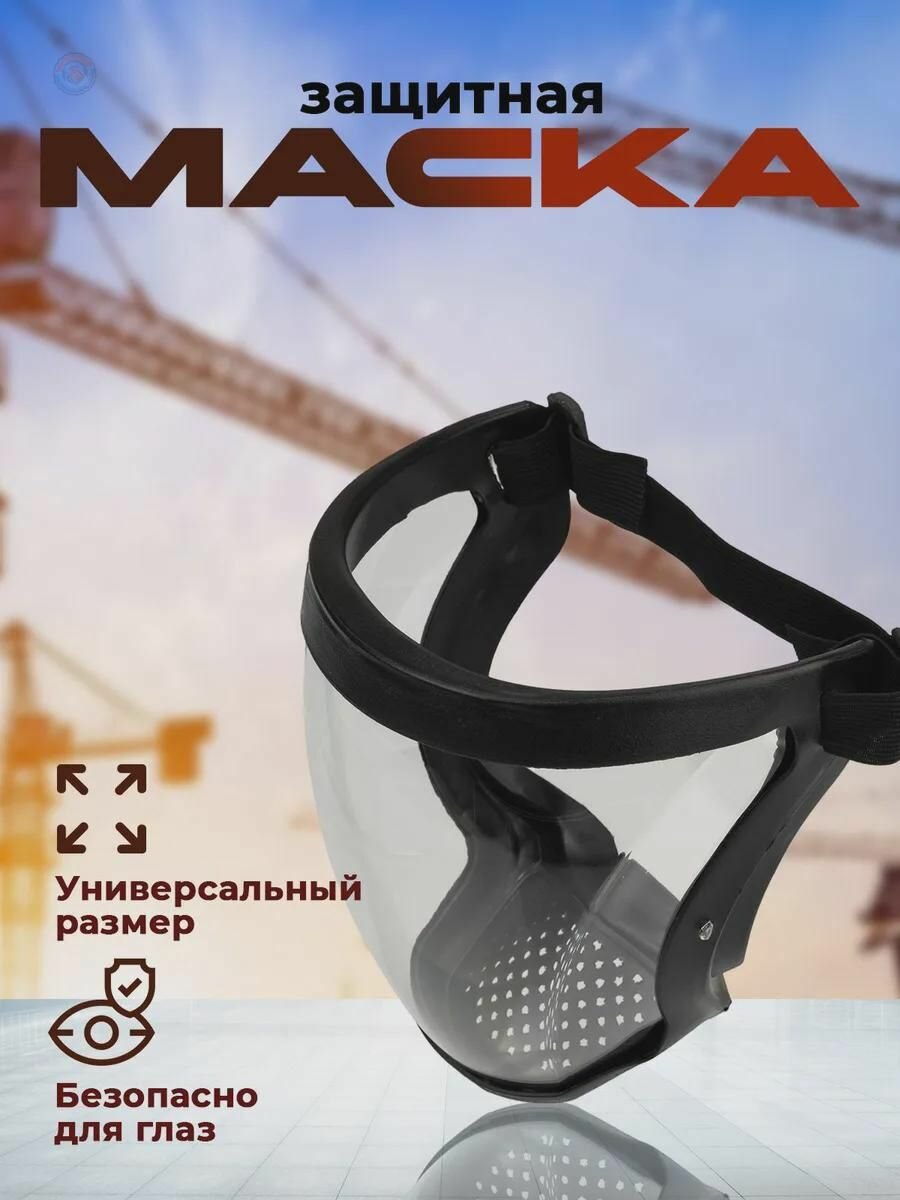 Прозрачный защитный щиток-маска для лица, универсальный face shield для работы с болгаркой, триммером, газонокосилкой, пыльца и брызги не страшны, многоразовая строительная маска-щиток