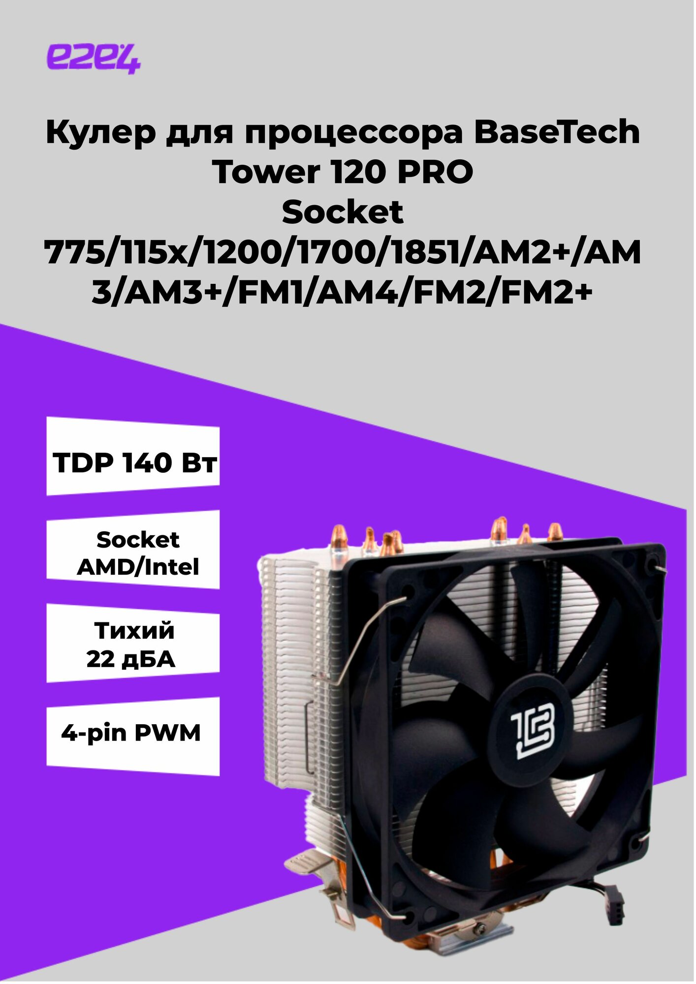 Кулер для процессора BaseTech Tower 120 PRO 140Вт 4-pin PWM (BT-TWR-120PRO)
