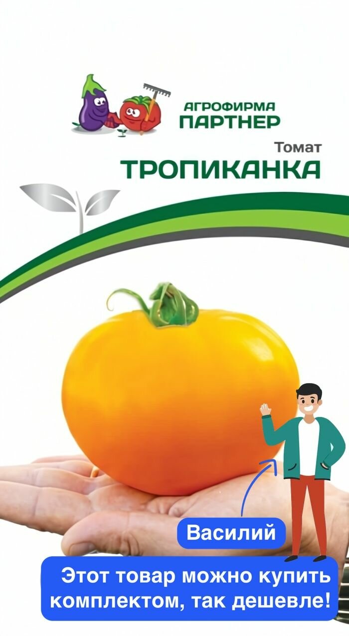 Семена овощей Агрофирма Партнер "Томат Тропиканка"
