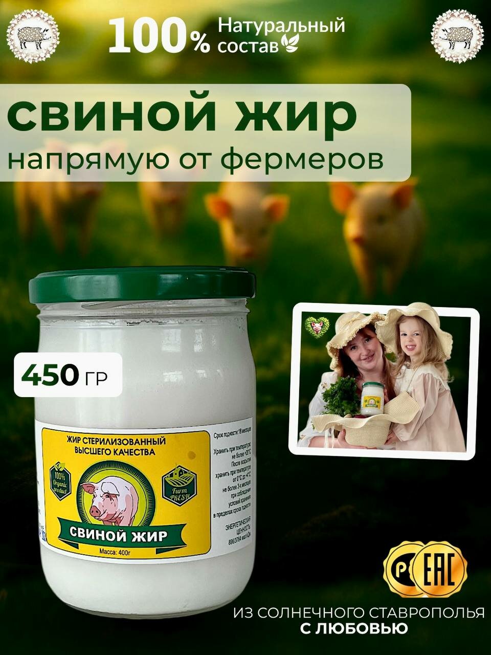 Свиной жир Фермерский продукт 450 гр / 500 мл