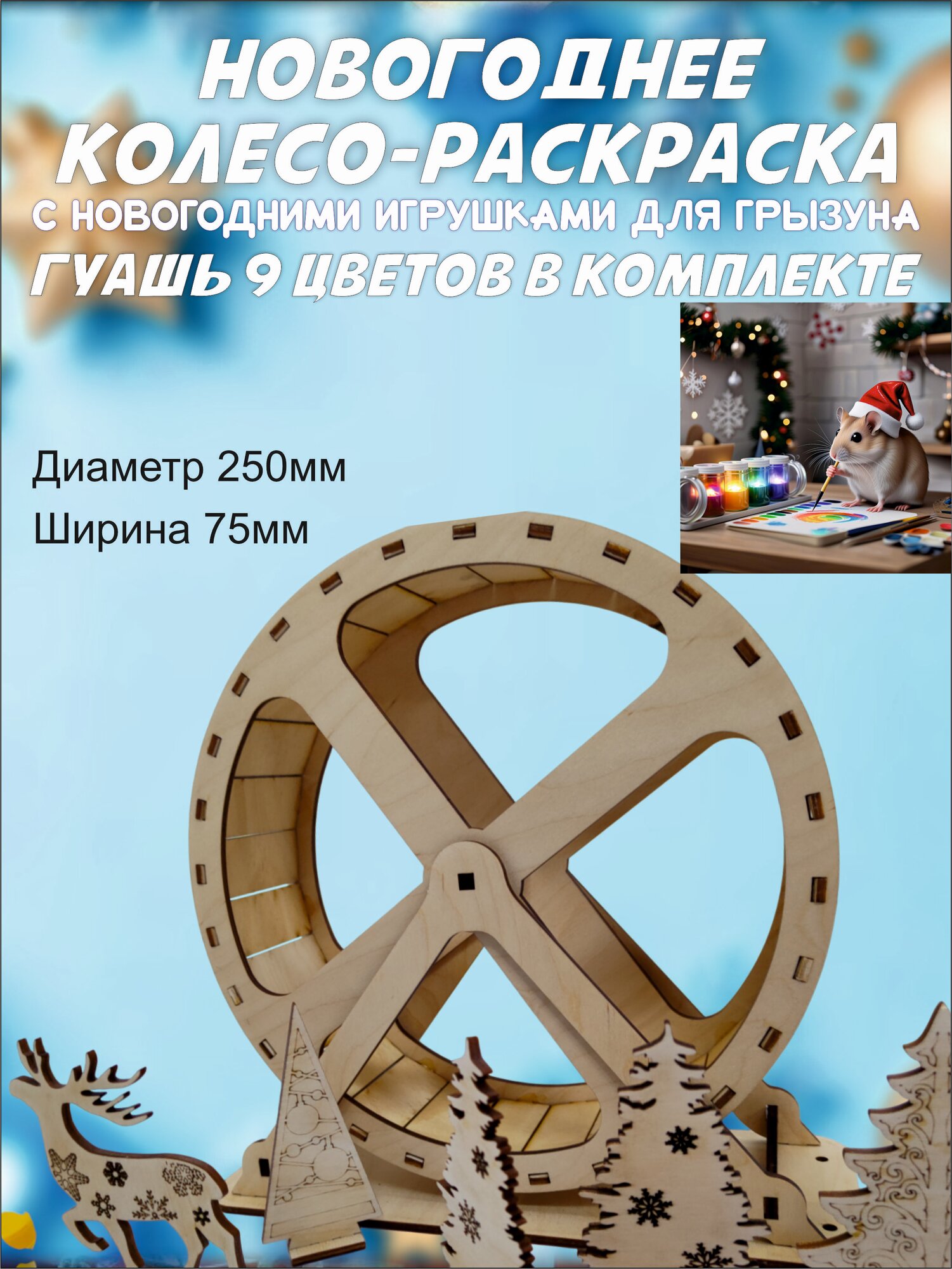 Новогоднее беговое колесо для хомяка, крыс, мышей, песчанок 25см
