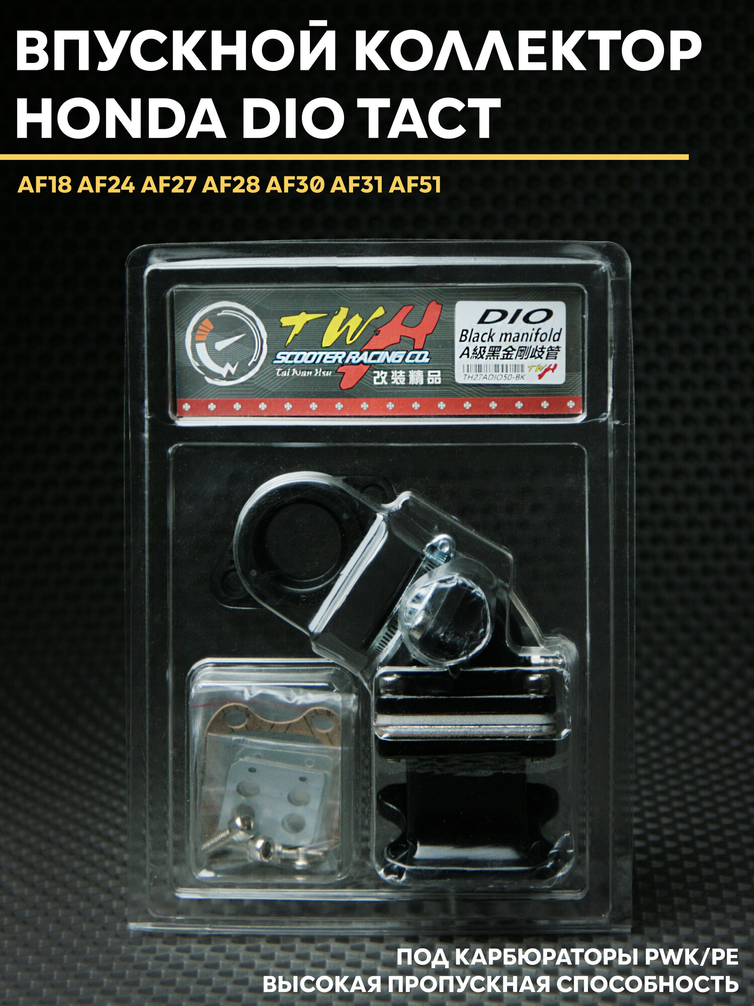 Впускной коллектор (впуск) тюнинг Хонда Дио / Honda Dio AF18/27/28 TWH