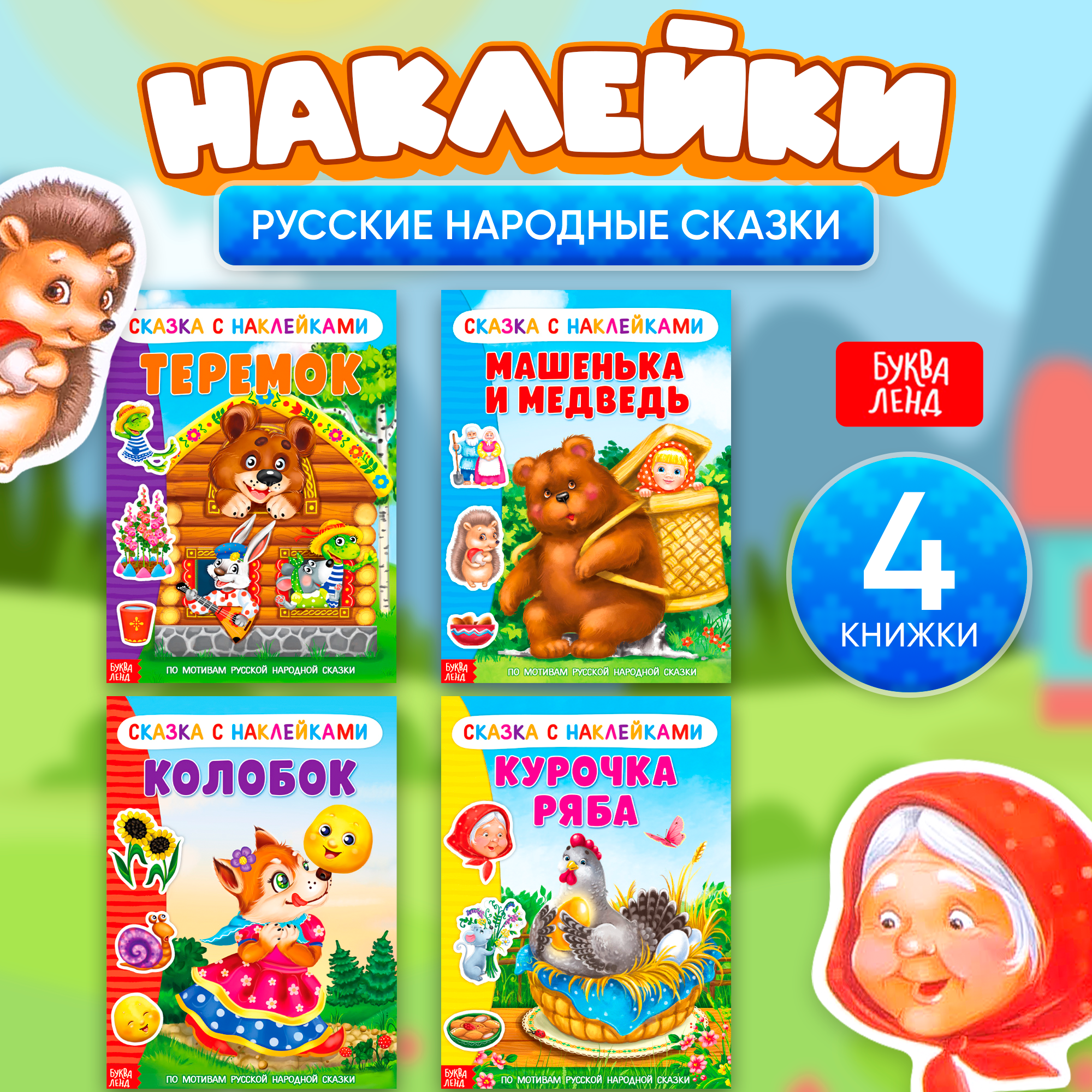 Наклейки детские «Русские народные сказки» №1, набор 4 шт, Буква-ленд
