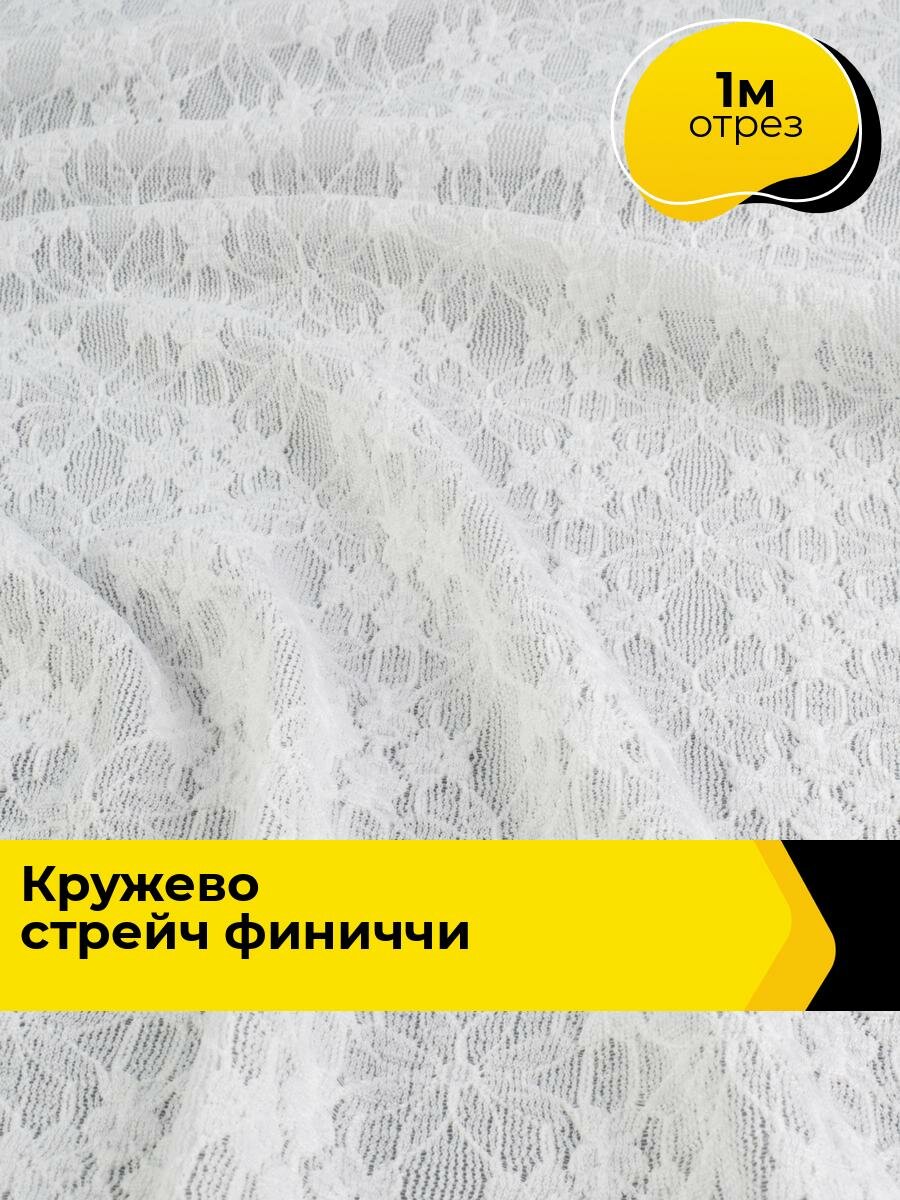 Ткань ажурная кружево стрейч для шитья и рукоделия 1 м*120 см, цвет белый