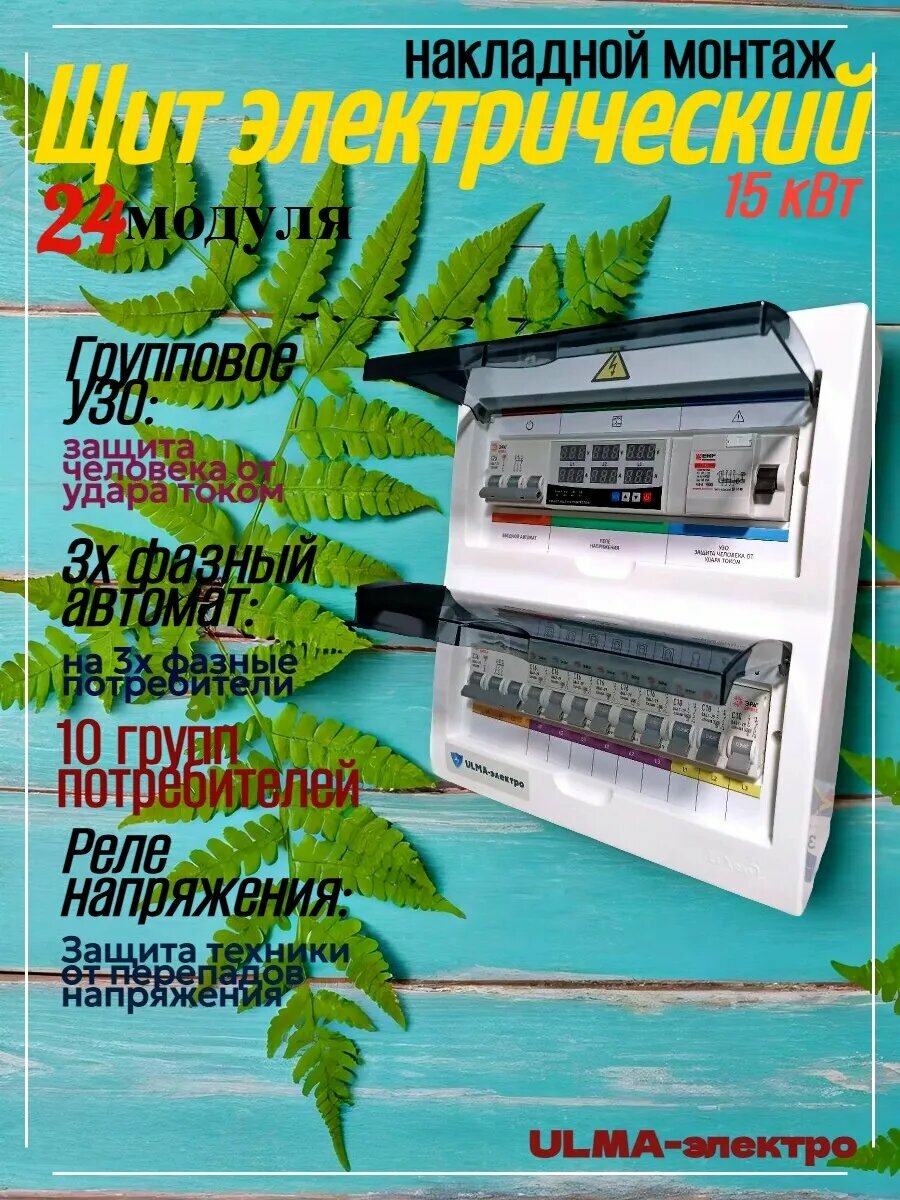 Щит электрический в сборе 15кВт. Накладной.