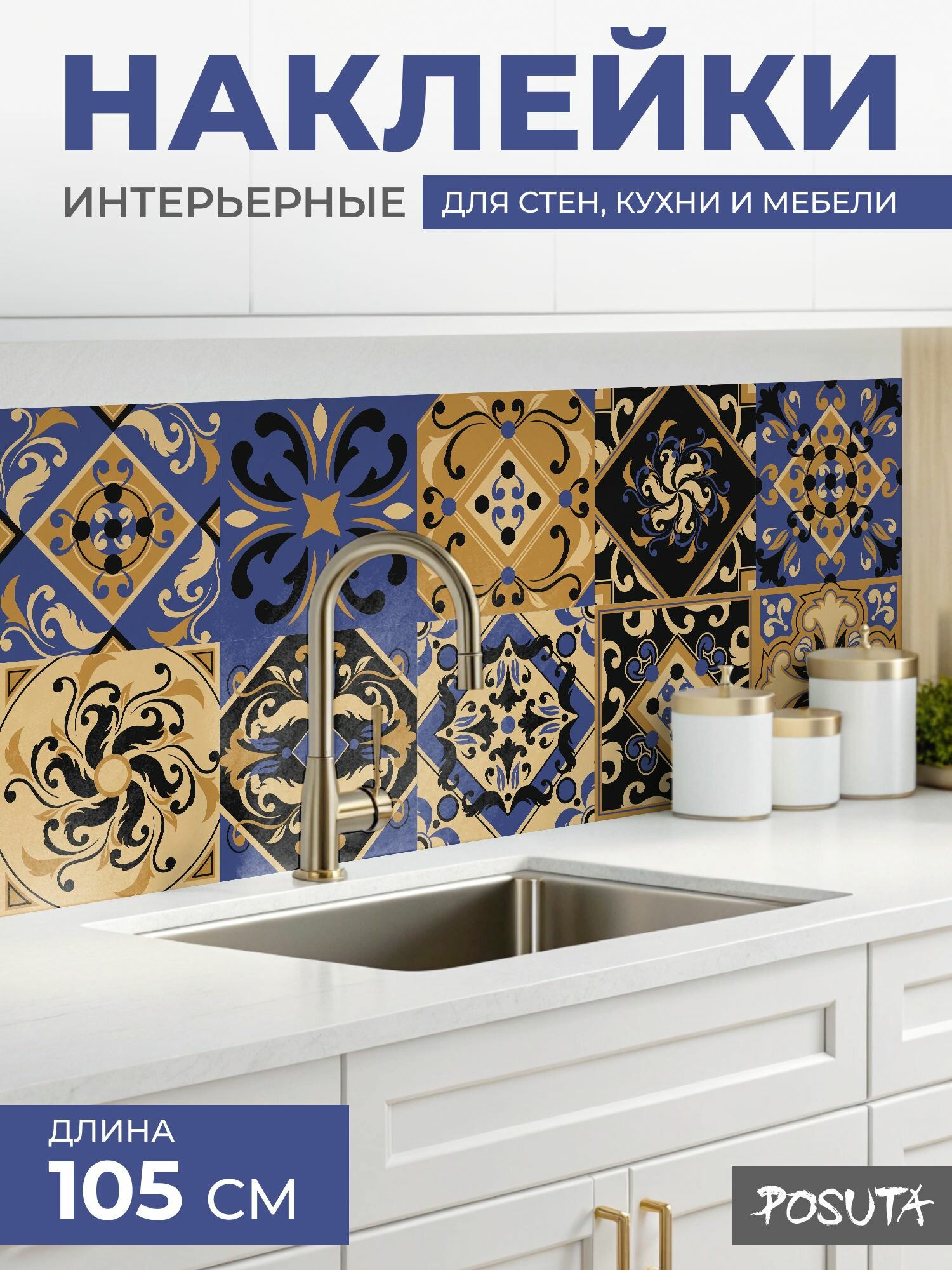 Наклейки интерьерные для декора стен и мебели Марокко