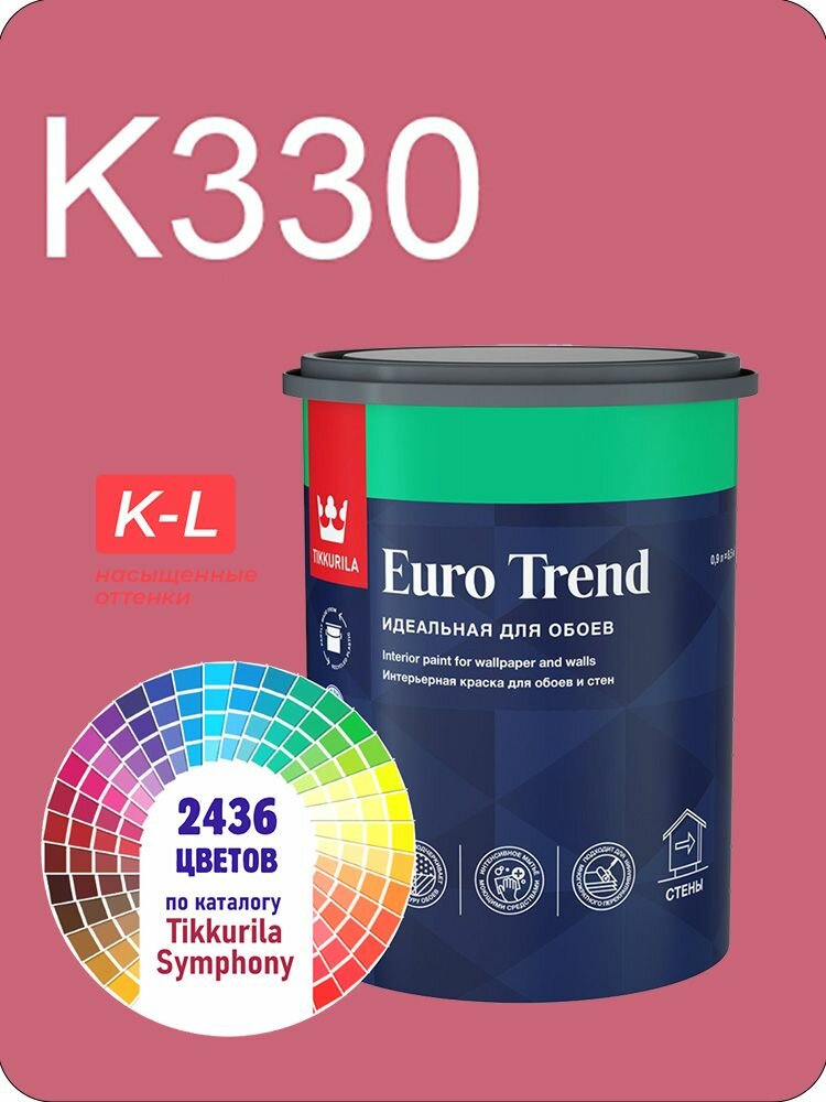 Краска для обоев Tikkurila Euro Trend 0,9л. насыщенные оттенки K330
