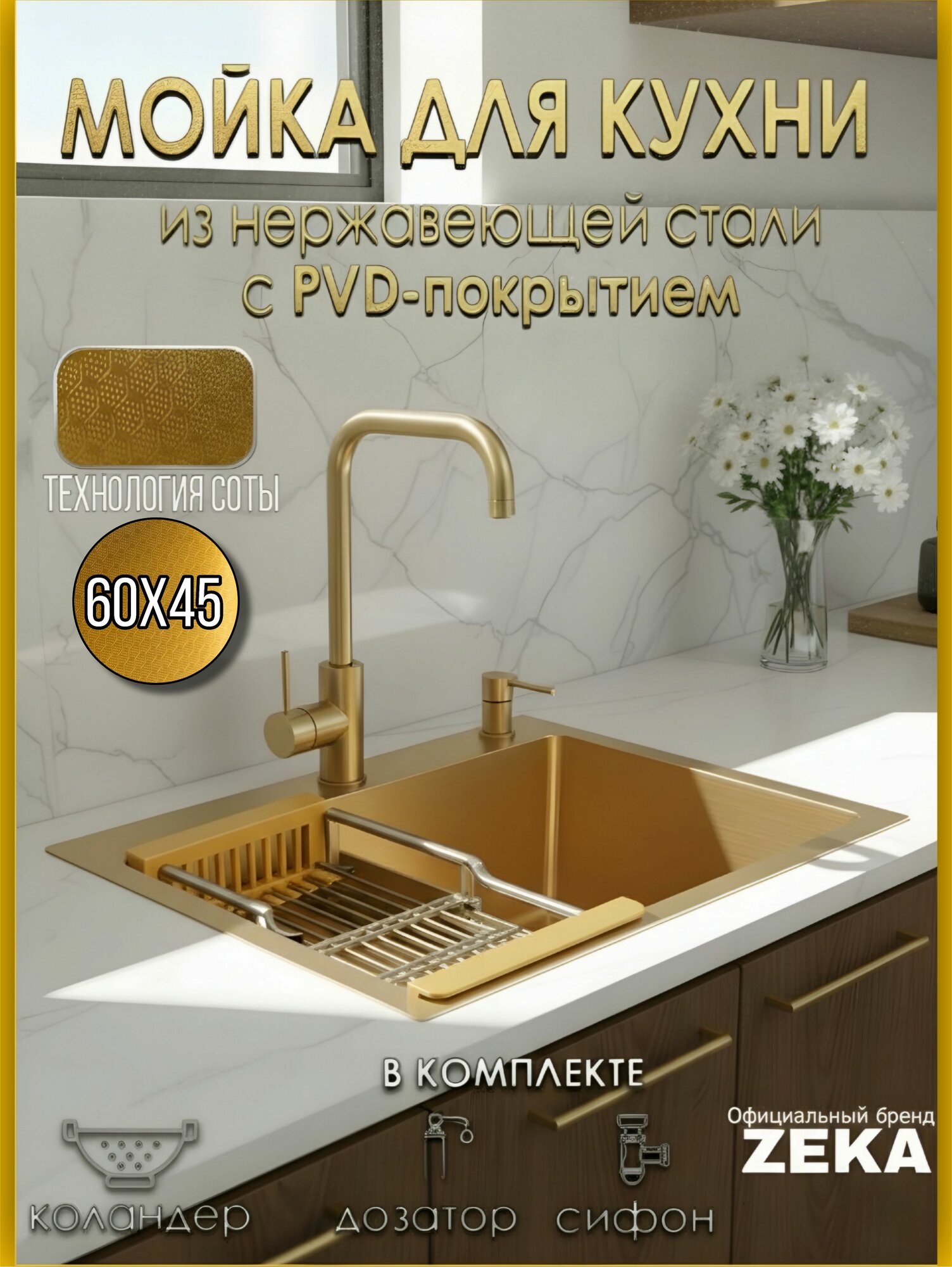 Мойка для кухни ZEKA 60x45 см, Золотой. Нержавеющая сталь SUS 304, покрытие соты PVD, полный комплект