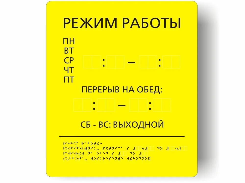 "Режим работы с обедом - (сб вс выходной)" наборный. Табличка тактильная с шрифтом Брайля