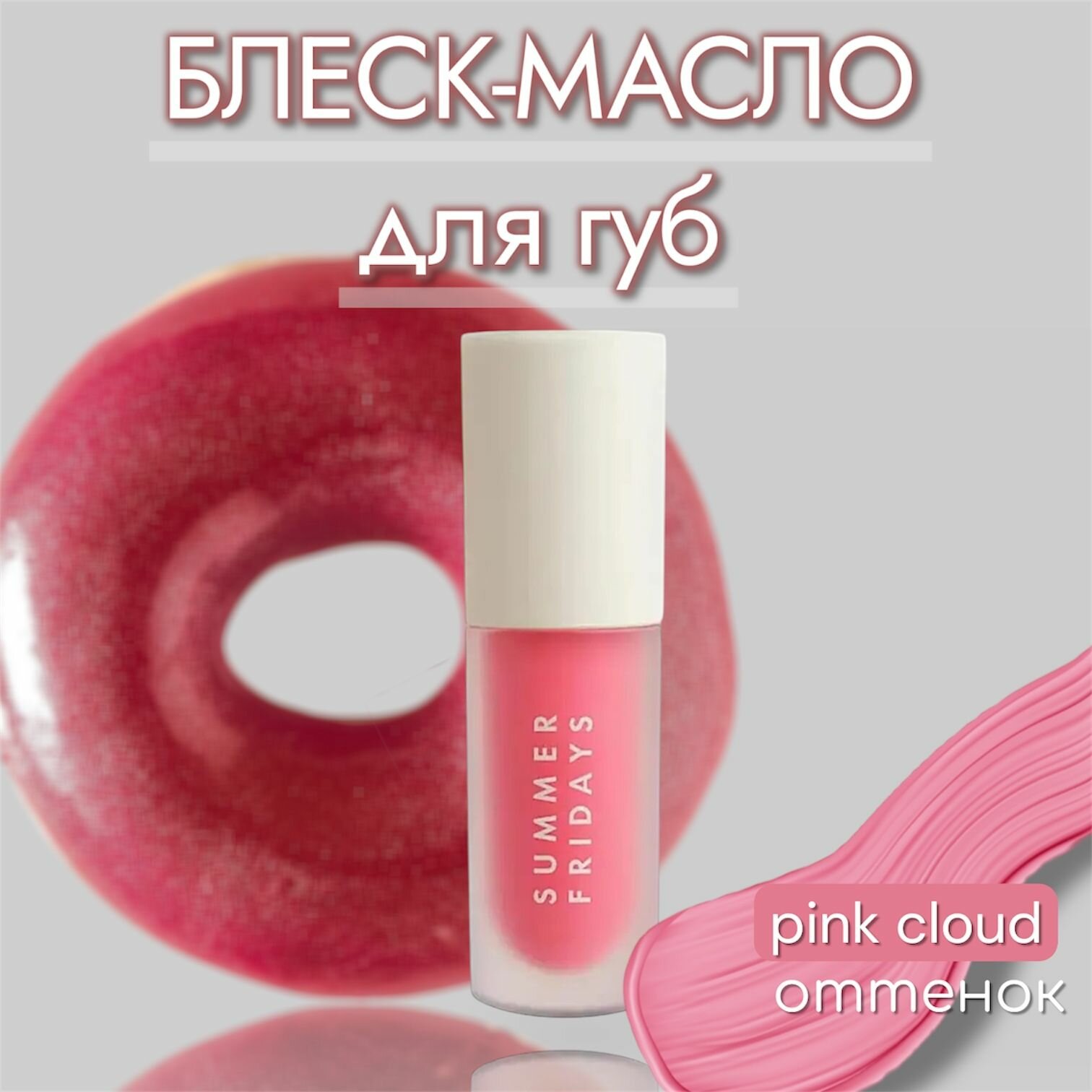 Масло-блеск для губ summer fridays