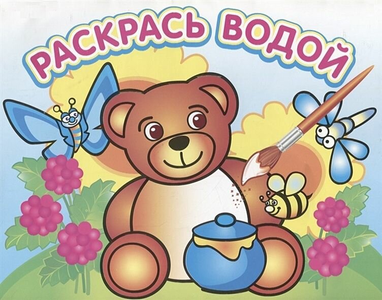 Курганова Ю. (худ.) Медвежонок и мед (А4) Атберг 98 2023