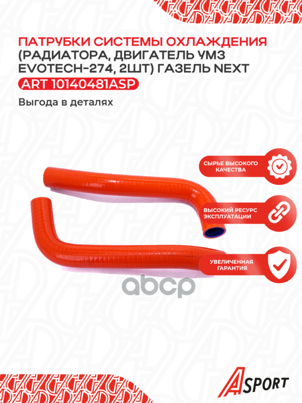 Патрубки системы охлаждения радиатора A-SPORT ГАЗель NEXT дв. УМЗ EvoTech-274 (2шт) A-SPORT арт. 10140481ASP