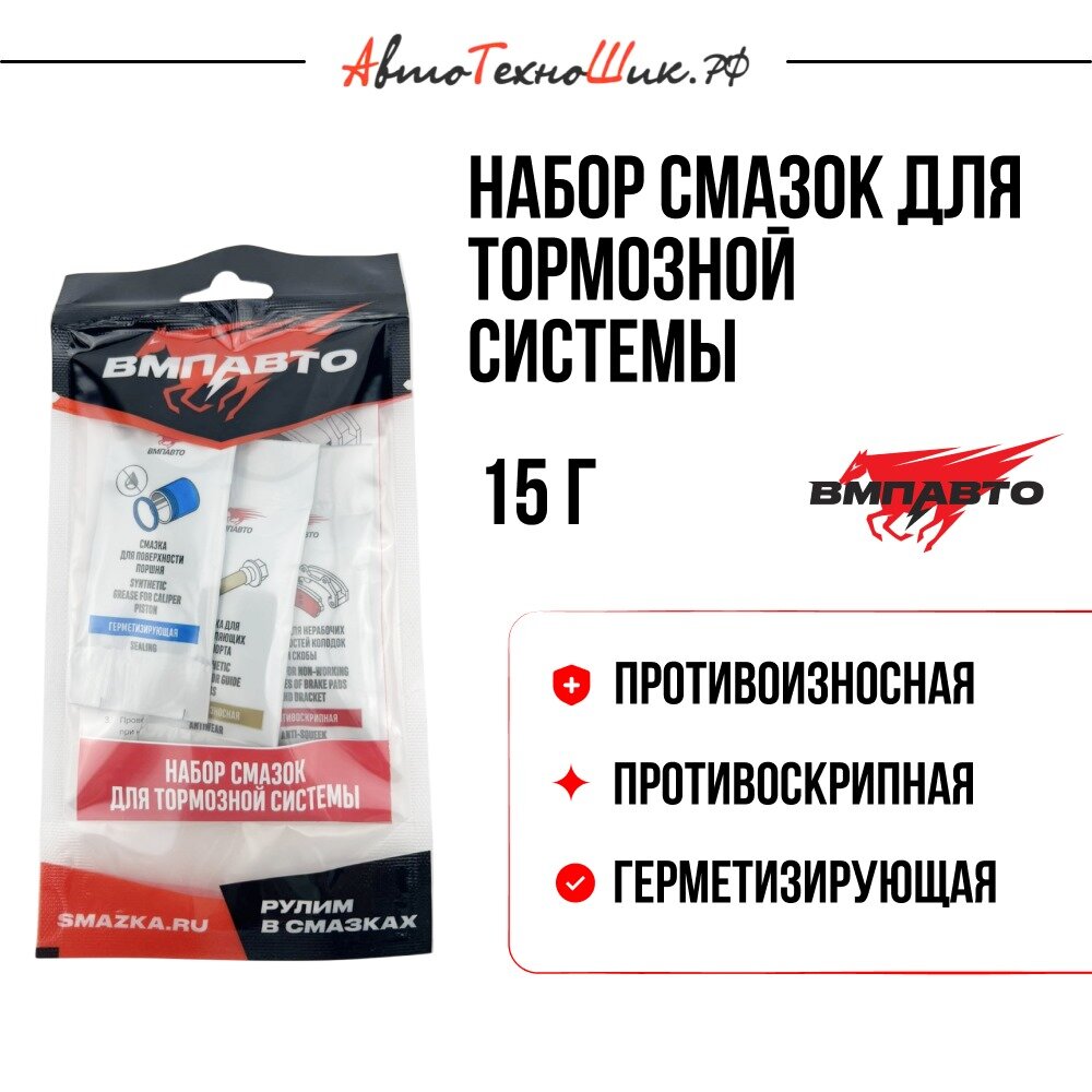 Набор смазок для тормозной системы ВМПАВТО