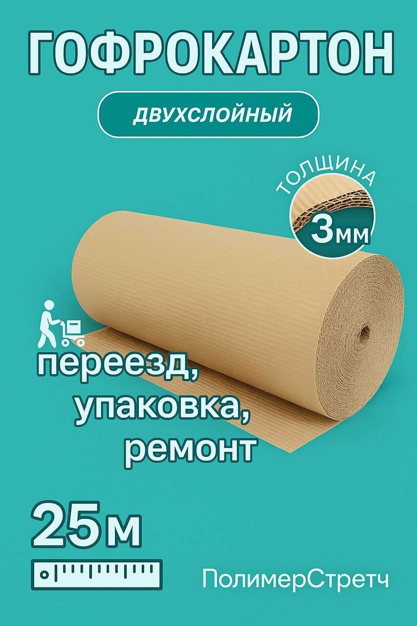 Гофро-картон, двухслойный, 25кв. м, ширина 1.05 м, длина 25 м
