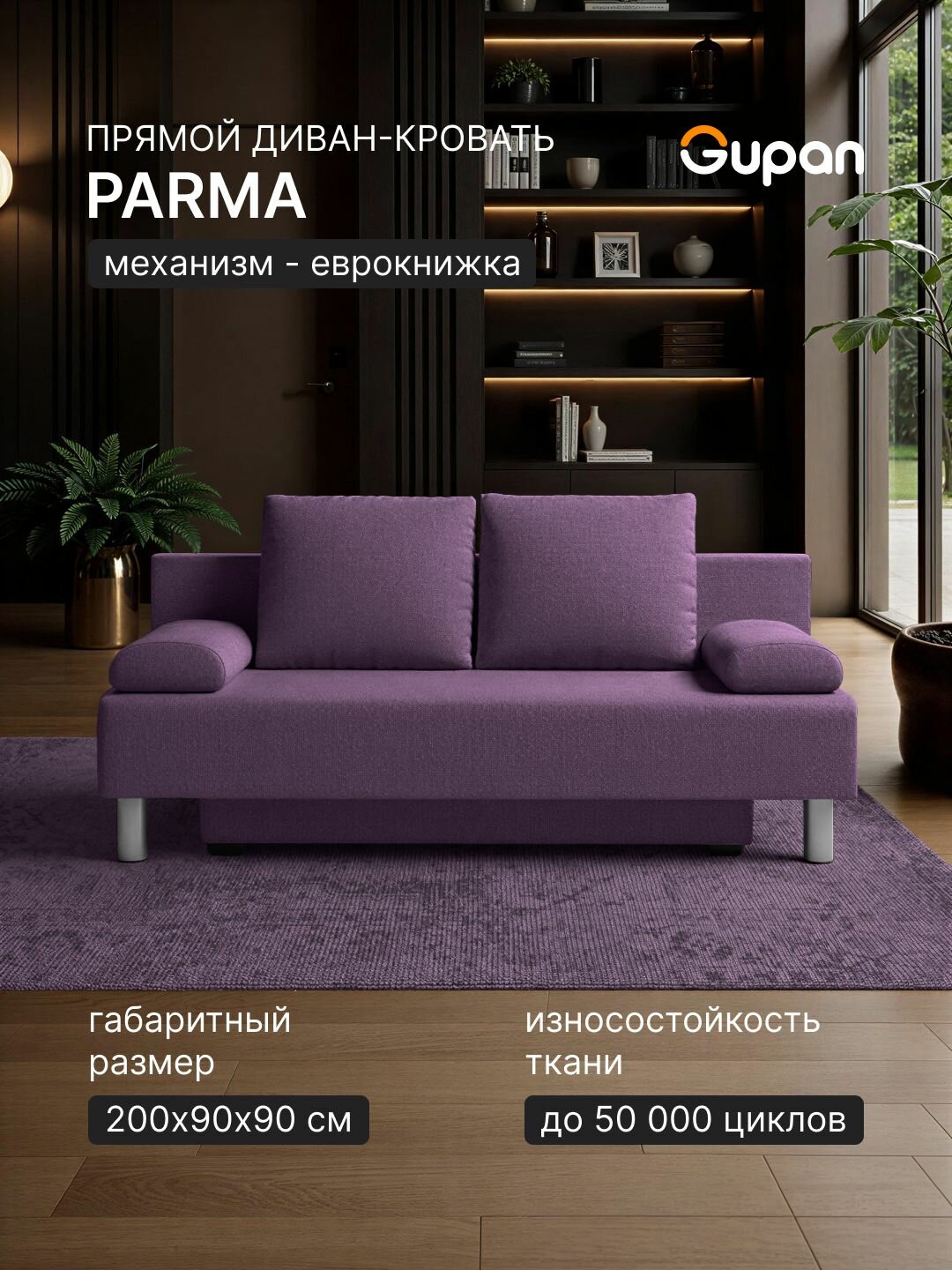 Диван кровать Gupan Парма / Морис Рогожка Савана Фиолетовый, раскладной, механизм еврокнижка, беспружинный, с ящиком для белья