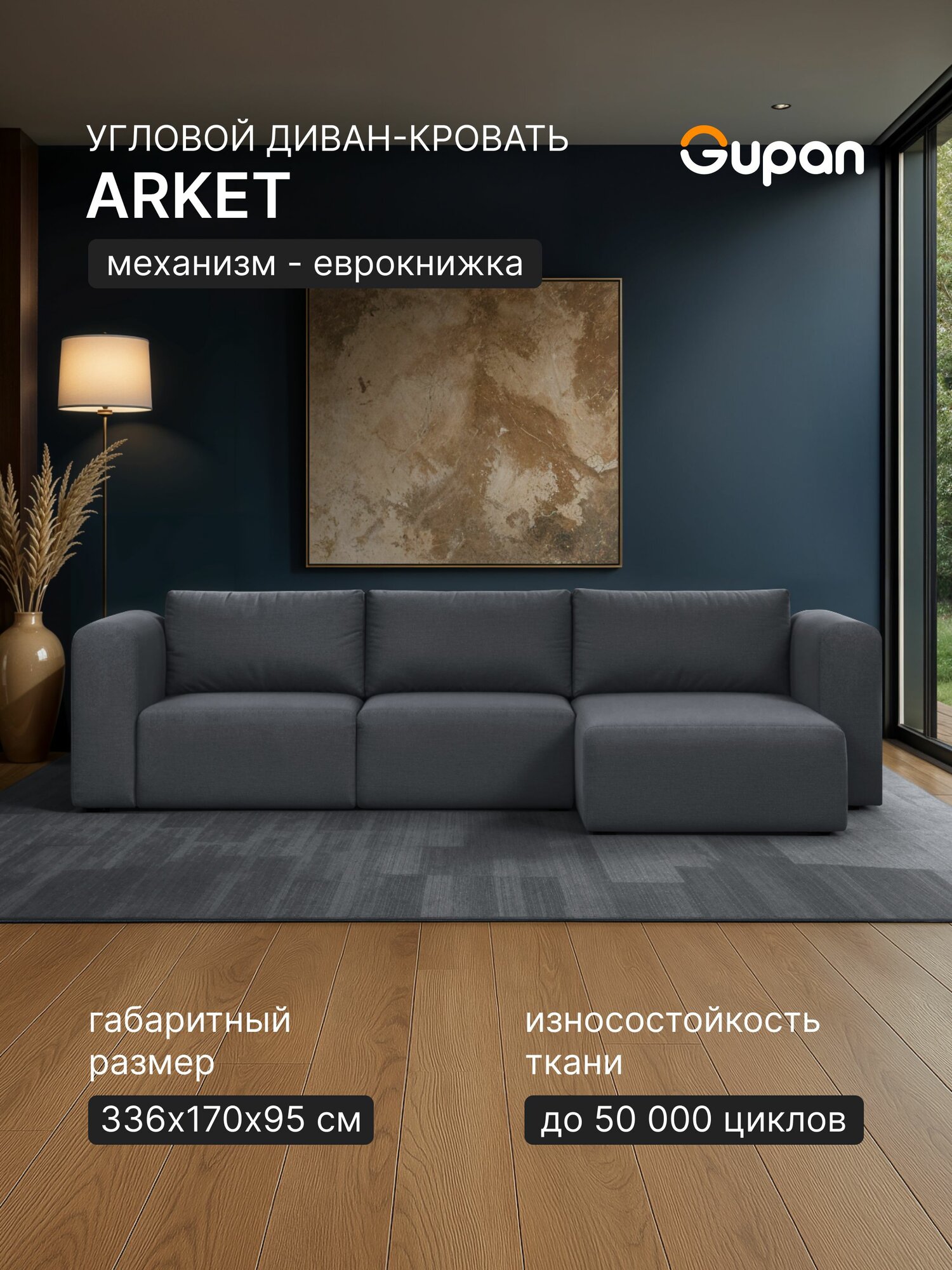 Диван угловой Gupan Аркет / Arket Велюр Amigo Grafit, раскладной, механизм еврокнижка, беспружинный