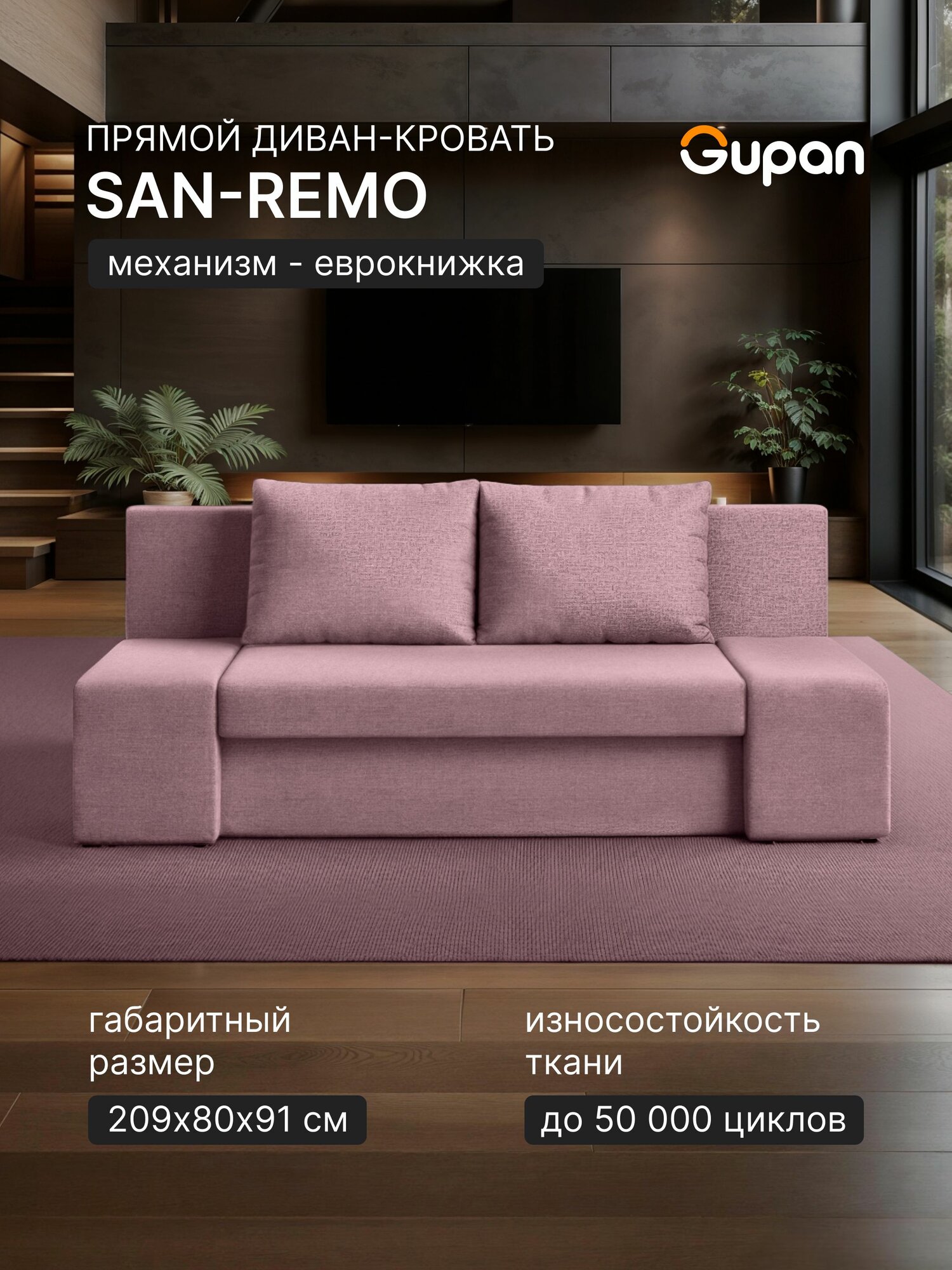 Диван кровать Gupan Сан-Ремо Рогожка Savana Dimrose, раскладной, механизм еврокнижка, беспружинный, с ящиком для белья