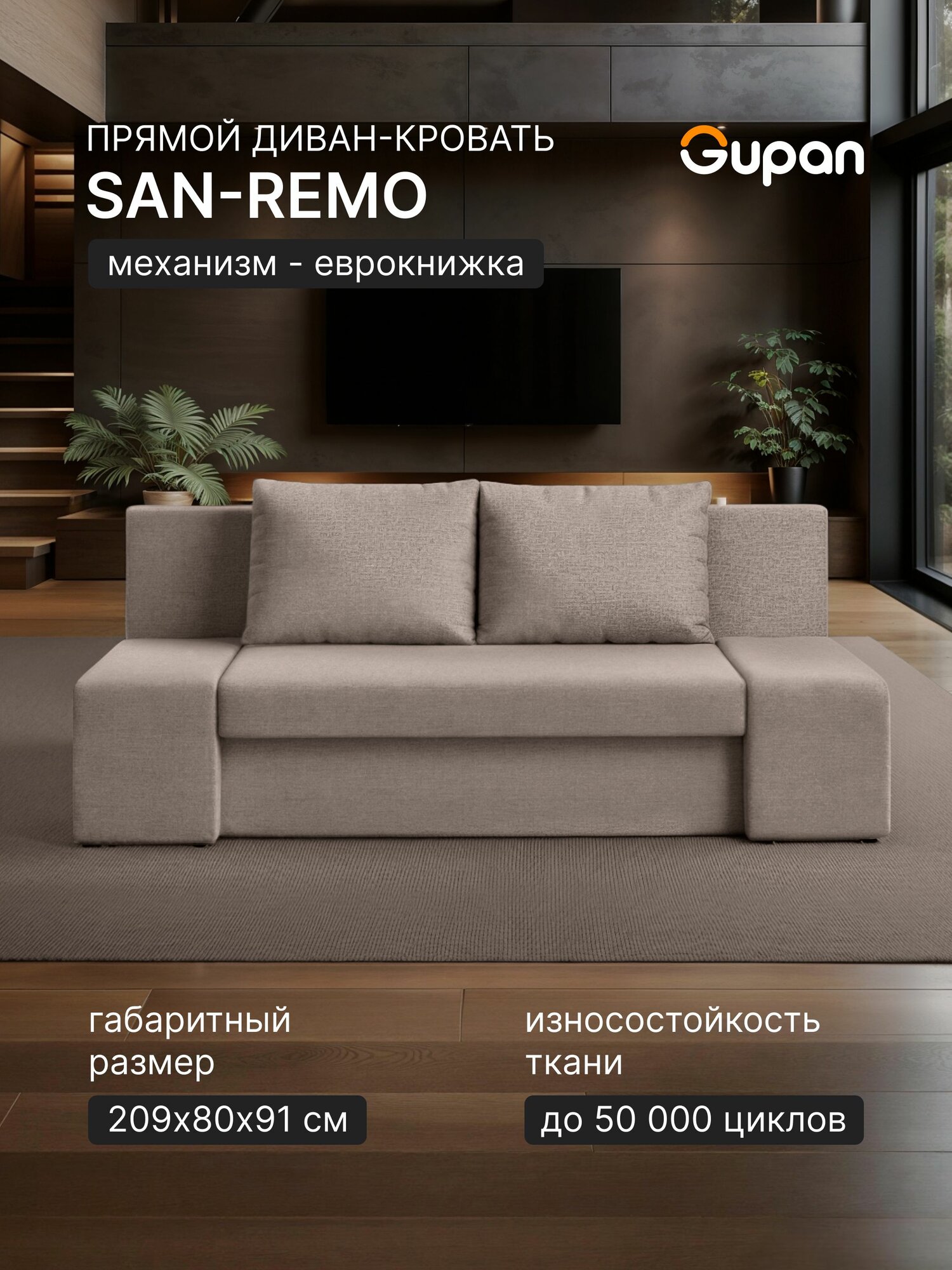 Диван кровать Gupan Сан-Ремо Рогожка Савана Латте, раскладной, механизм еврокнижка, беспружинный, с ящиком для белья
