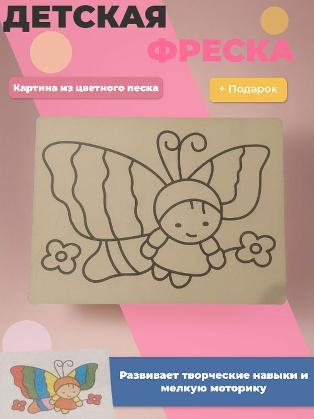 Детская фреска "Картинка из цветного песка", с трафаретом, для детей от 3 лет, + подарок
