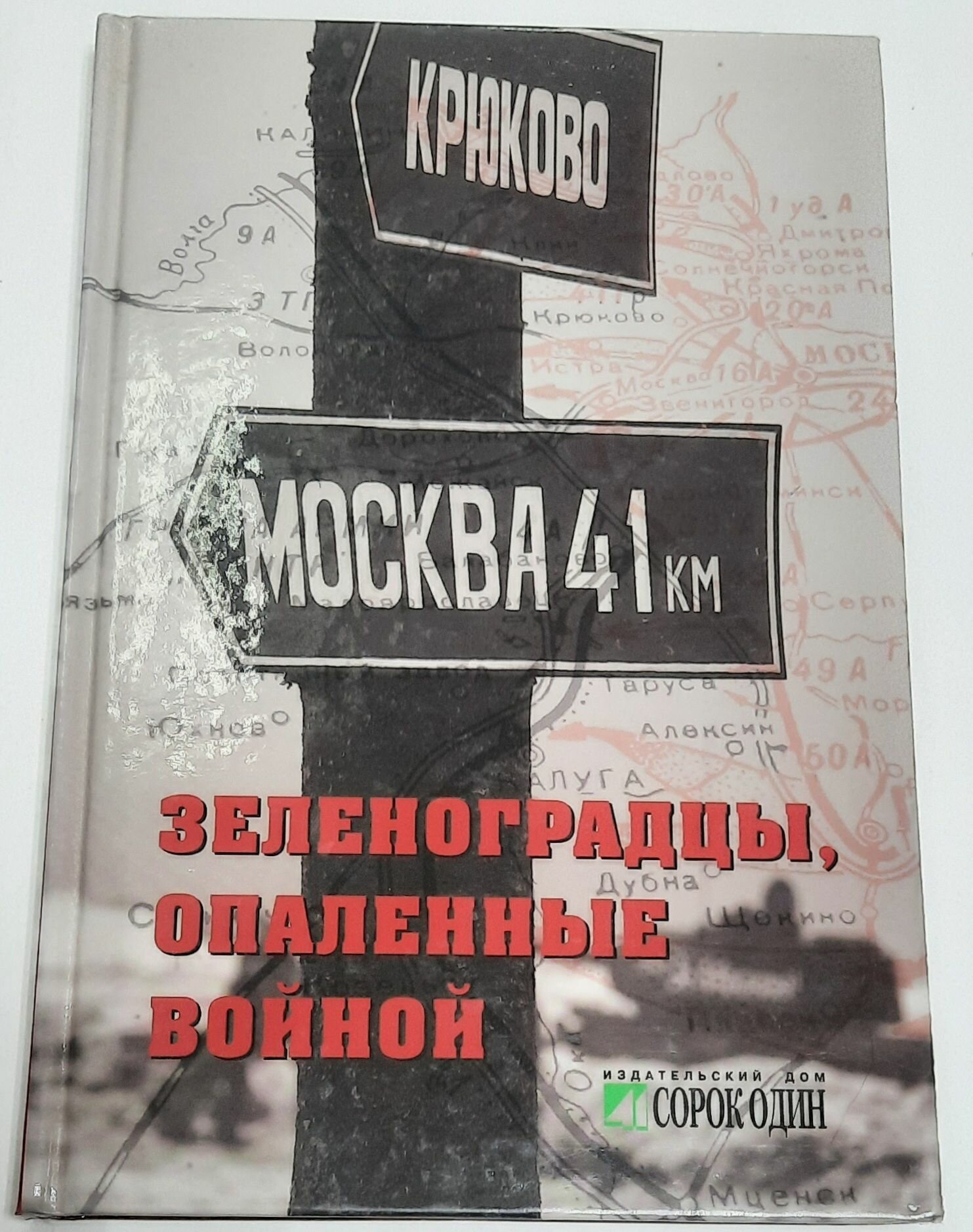 Москва 41 км. Зеленоградцы, опаленные войной