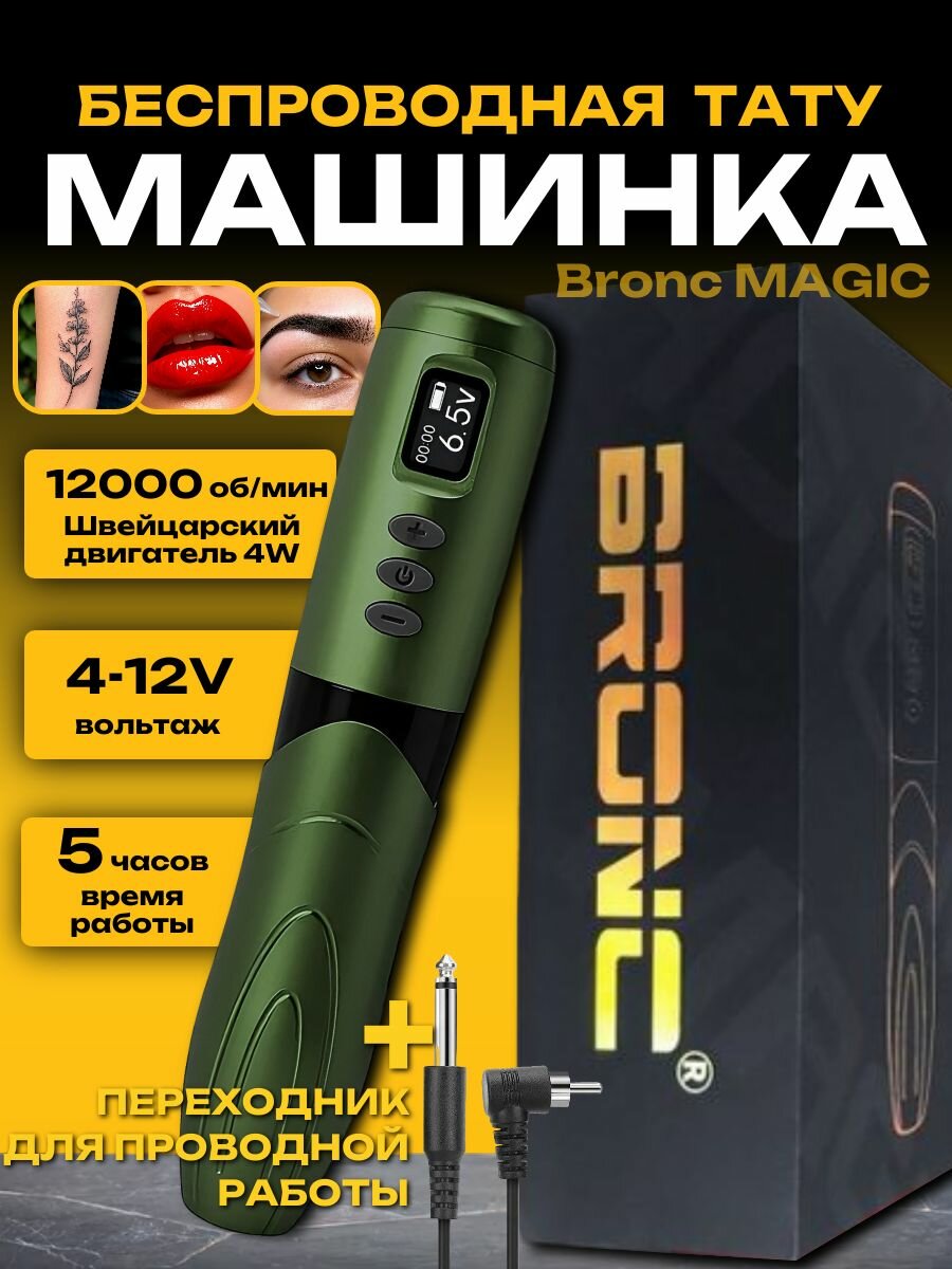 Машинка для татуажа беспроводная Bronc MAGIC Tattoo & PMU, аппарат для перманента