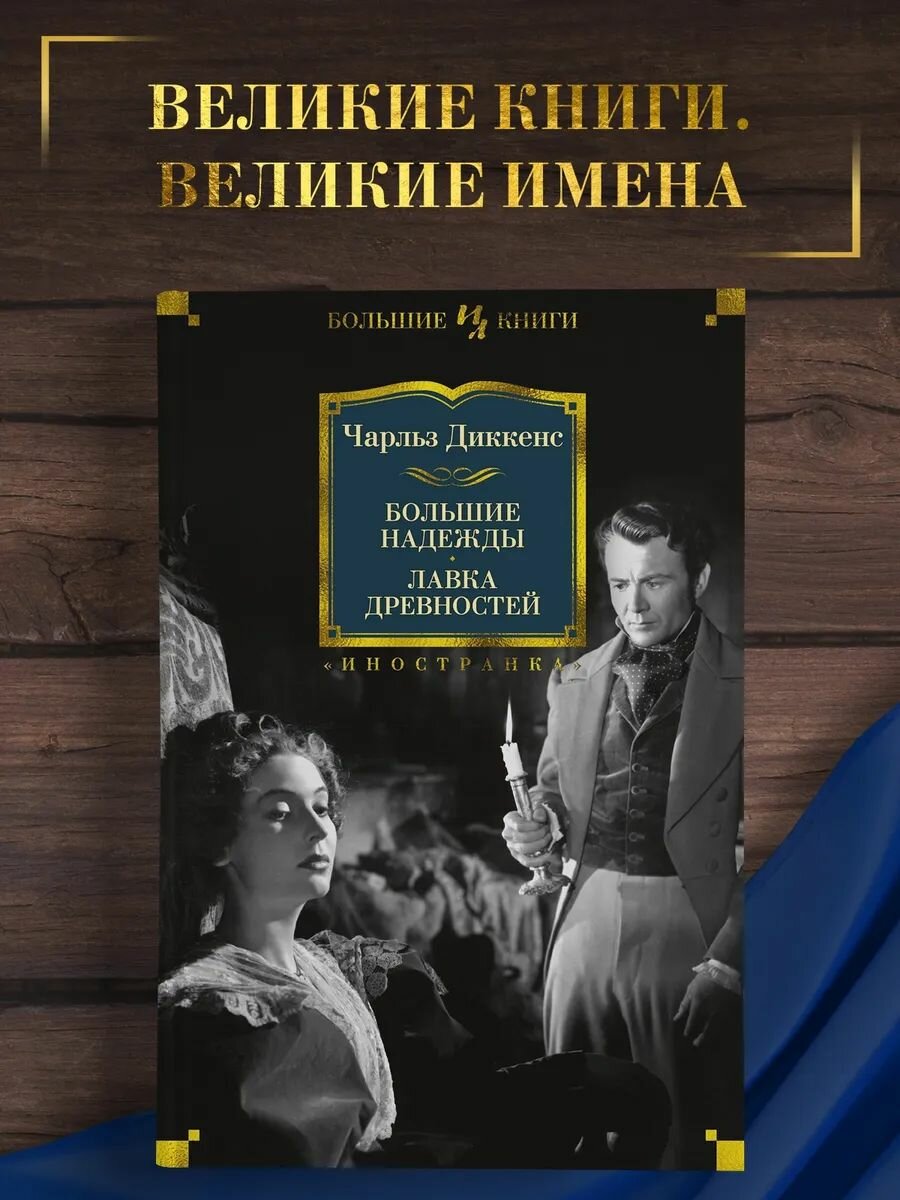 Большие надежды. Лавка древностей