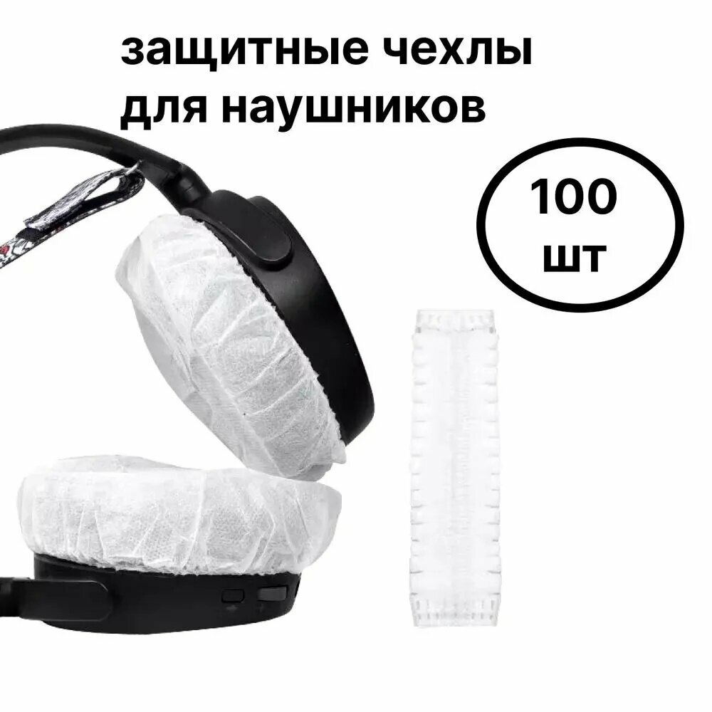 Защитные чехлы для наушников одноразовые. 100шт. ; защитные покрытия белого цвета; гигиеничные накладки для аудиотехники