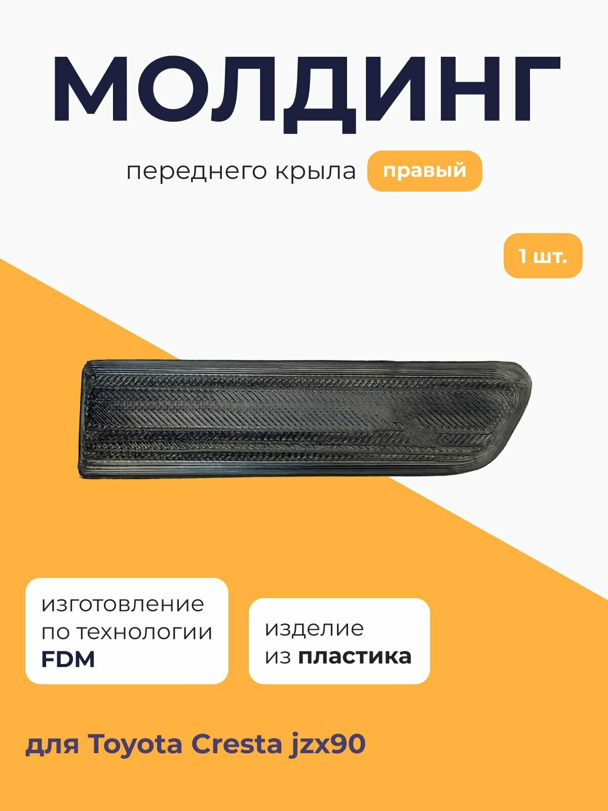 Молдинг на переднее крыло для Toyota Cresta jzx90, правый, накладка под покраску, 1 шт.