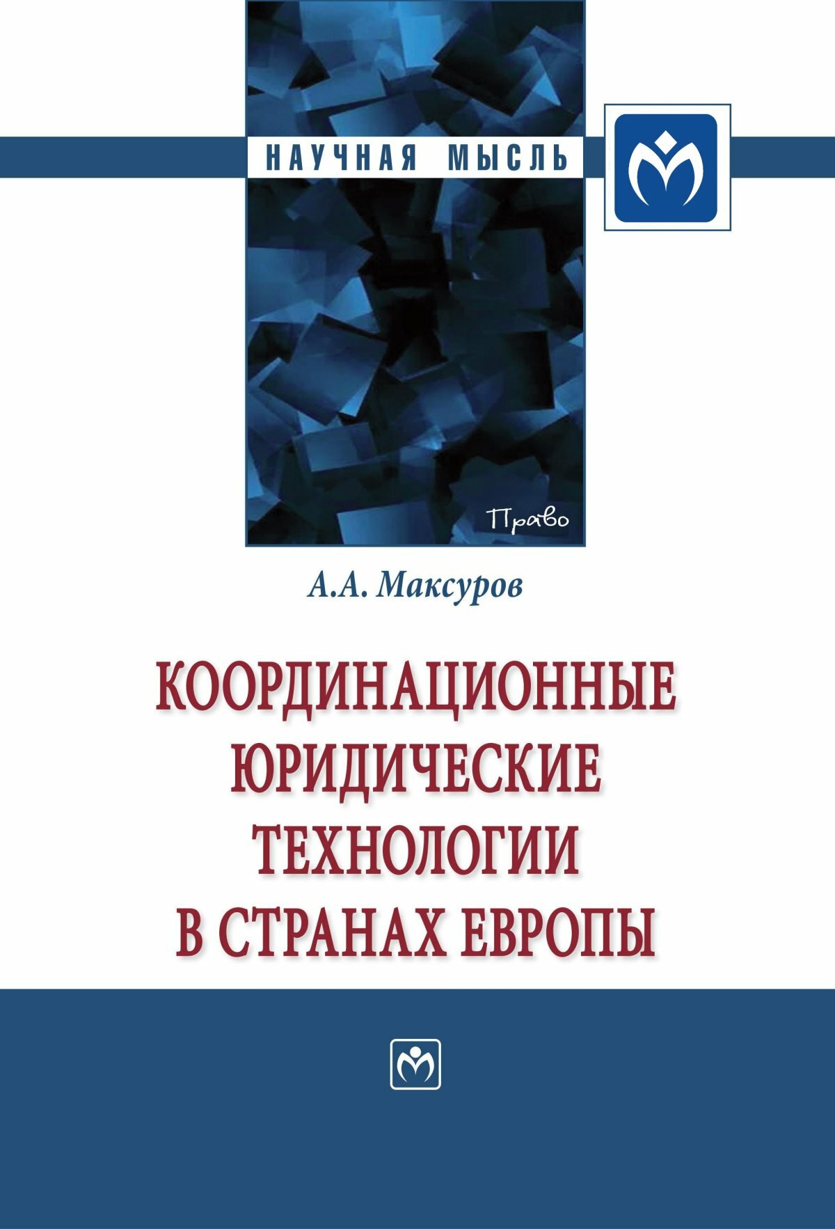 Координационные юридические технологии в странах Европы. Максуров А. А. 2023г, 569с.