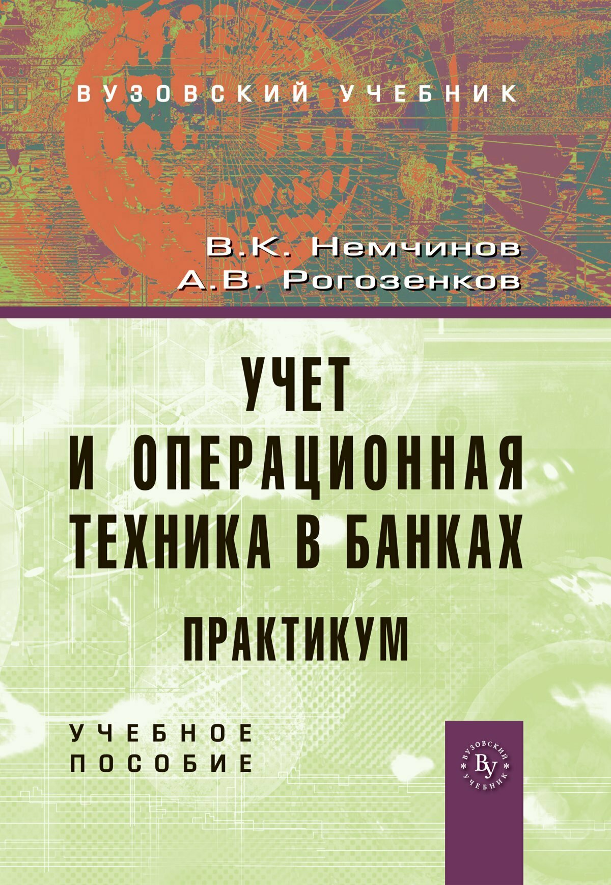 Учет и операционная техника в банках/Немчинов В. К, Рогозенков А. В, - 2-е изд.-М: Вузовский учебник,2023
