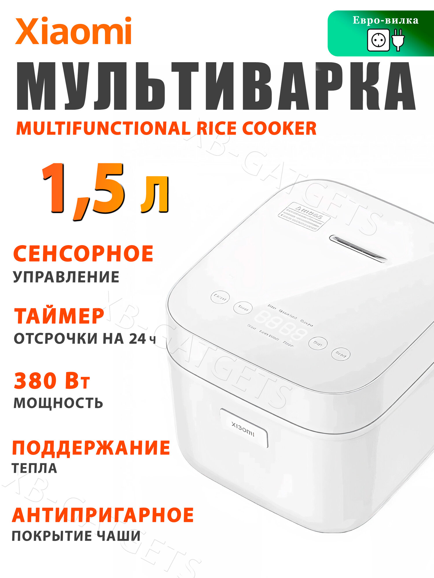 Мультиварка - рисоварка 1,5 литра Xiaomi Multifunctional Rice Cooker , евро-версия