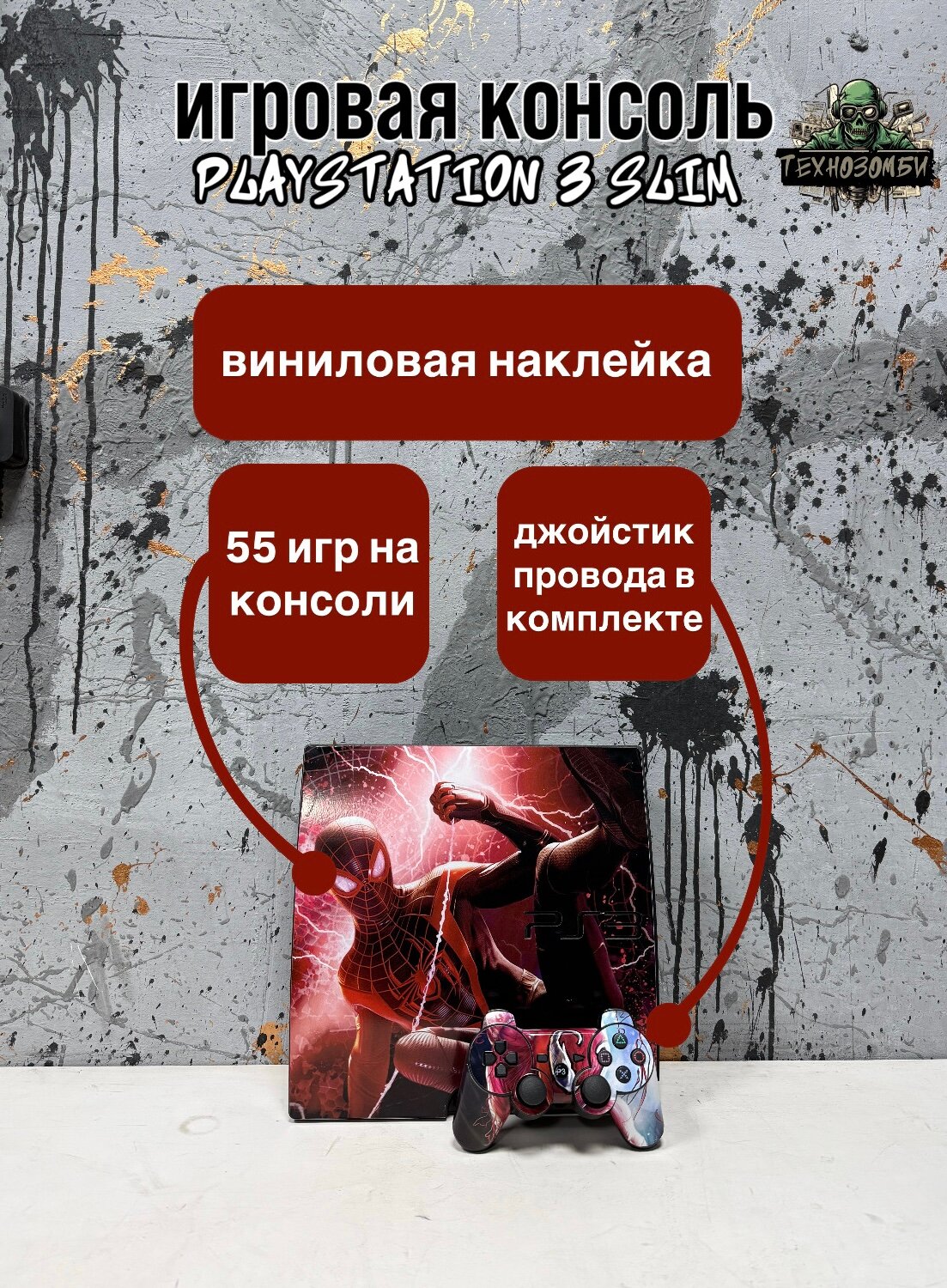 Игровая консоль Sony PS3 slim прошитая 55 игр в стиле человек паук