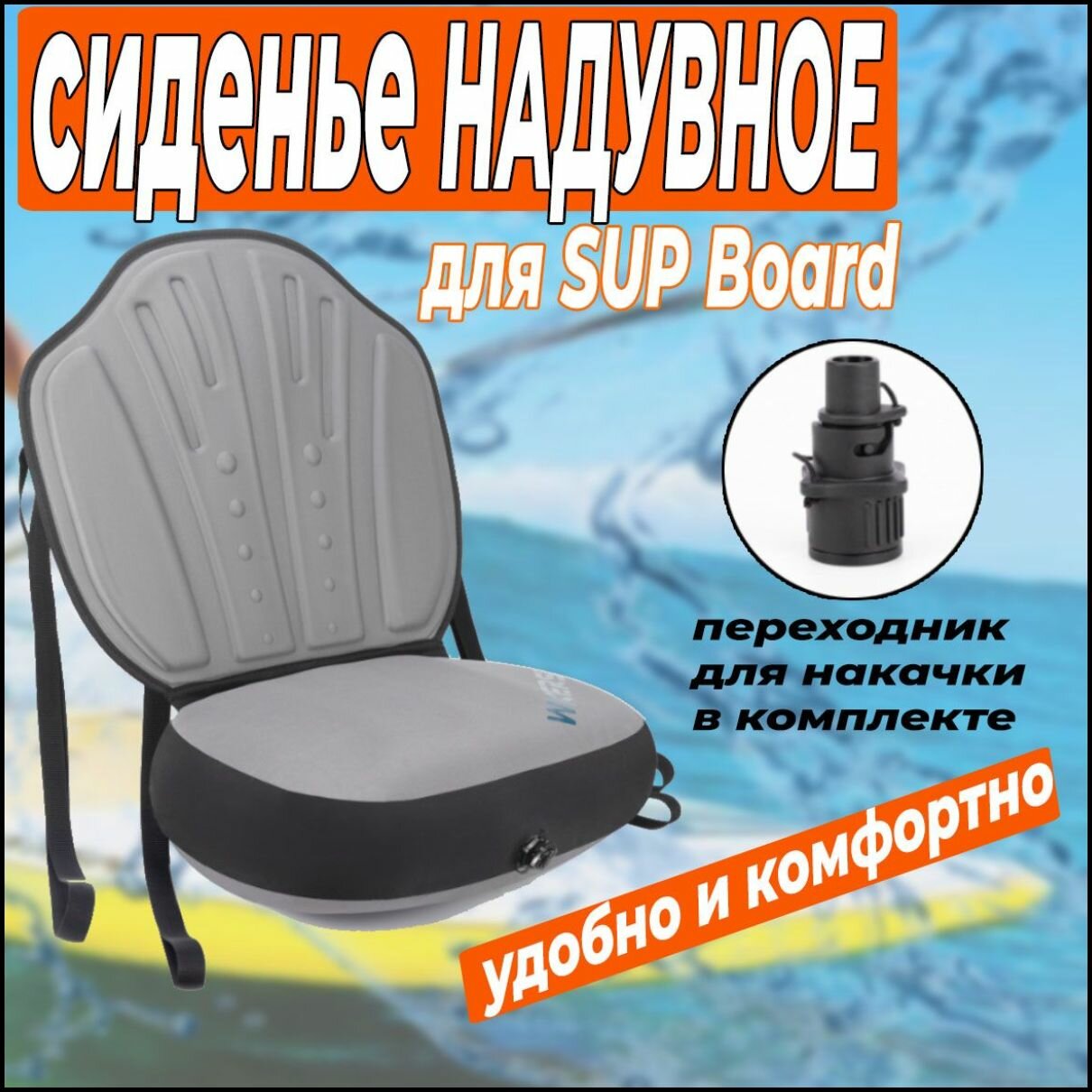 Надувное сиденье для SUP Board, для сапборда-SHEEP FROM CHINA