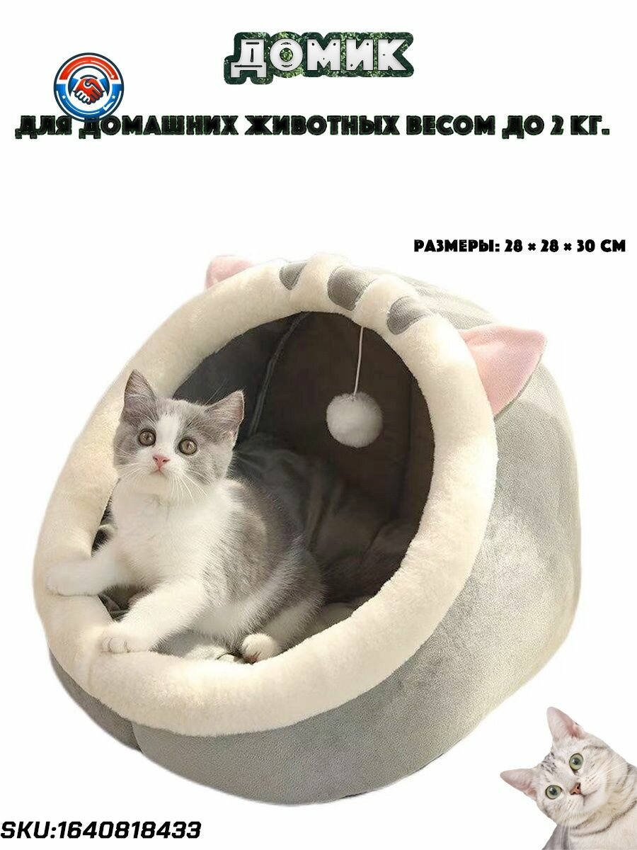 Уютный домик для животных — мягкая лежанка-убежище для кошек и мелких собак, зимний домик для дома, легко моется