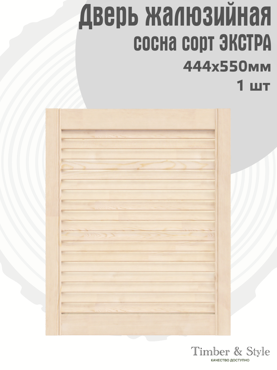 Дверь жалюзийная деревянная Timber&Style 550х444х20мм, сосна сорт Экстра, в комплекте 1 шт / Дверка для мебели