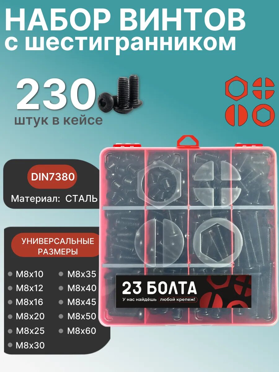 Винты чёрные М8 DIN7380 к. п.10.9 в органайзере набор 2